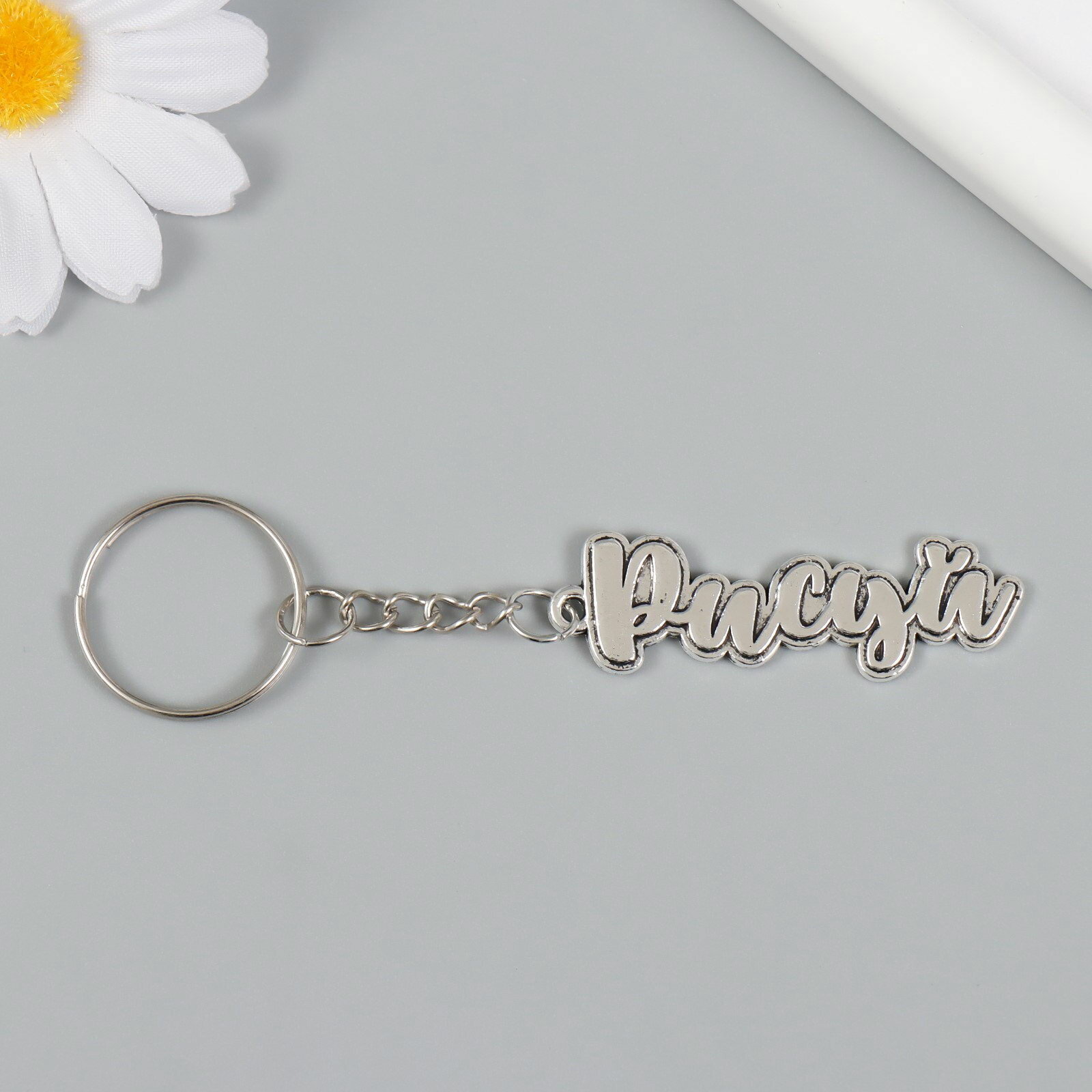 Брелок Сима-ленд