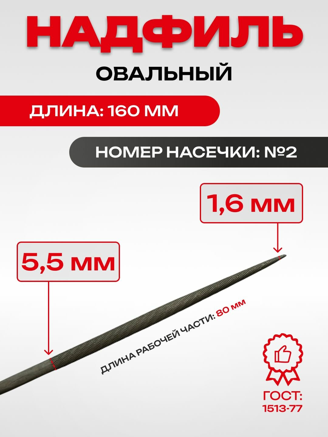Надфиль овальный 160 мм № 2
