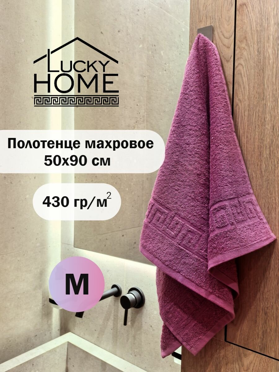 Полотенце махровое для рук и лица, 50х90-1шт темно-розовый 129, Плотн.430 гр/м2