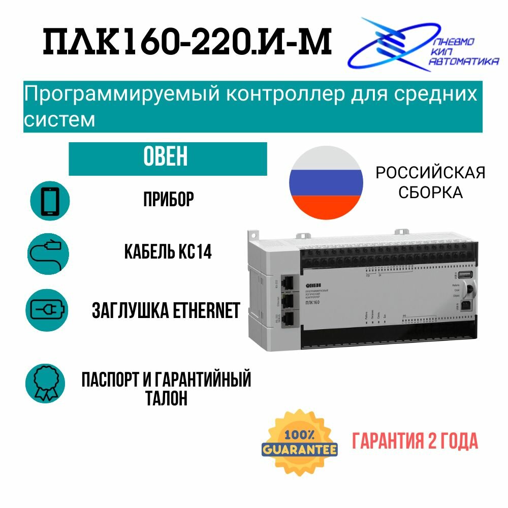 ПЛК160-220. И-М Программируемый логический контроллер овен