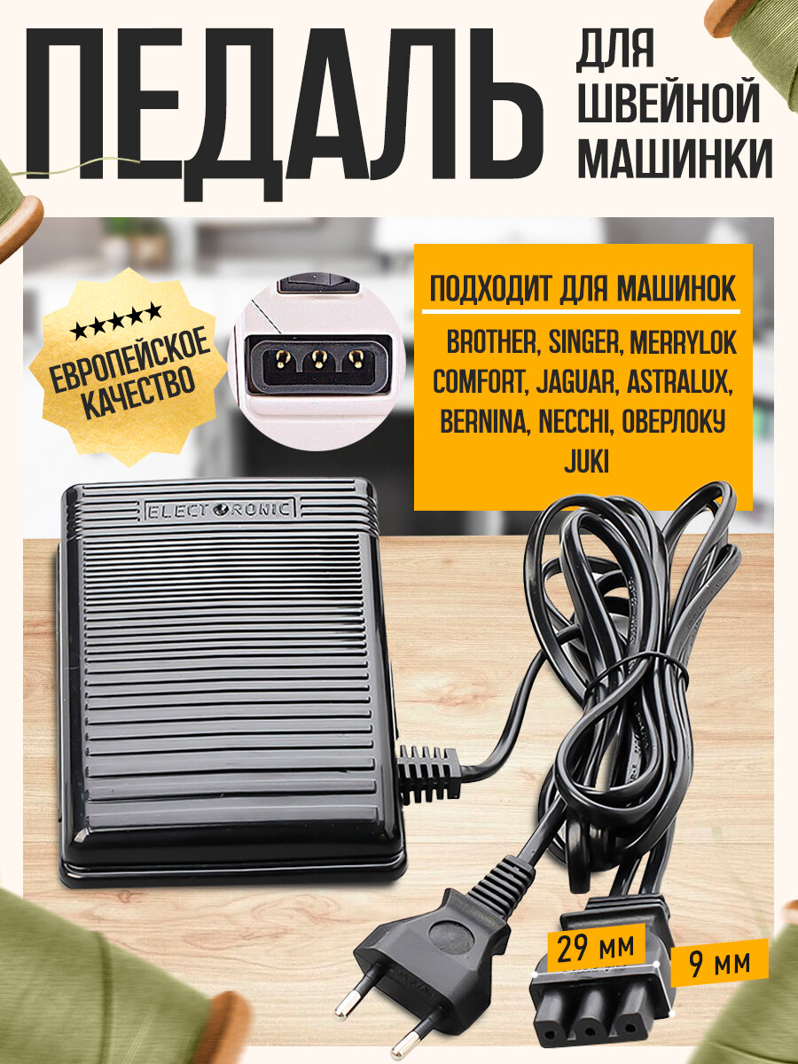 Педаль ножного управления для швейных машин 220 В, вилка европейского стандарта