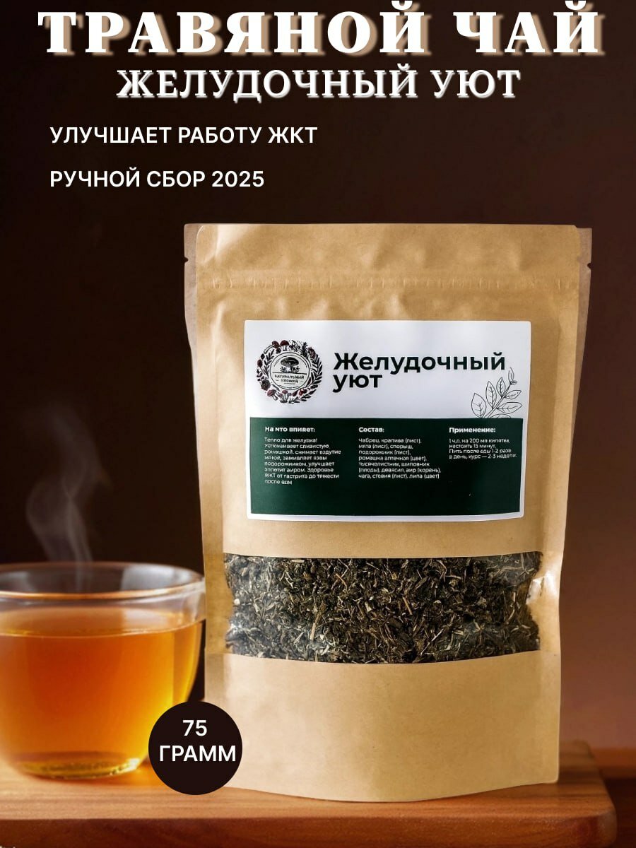 Чай травяной сбор "Желудочный уют" Натуральный урожай для улучшения обмена веществ