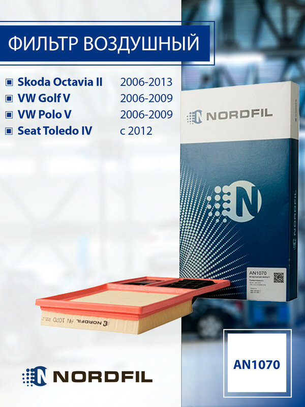 Воздушный фильтр двигателя Skoda Octavia/Fabia (Шкода Октавия/Фабия), VW Golf 5/Polo 5(Фольксваген Гольф/Поло)