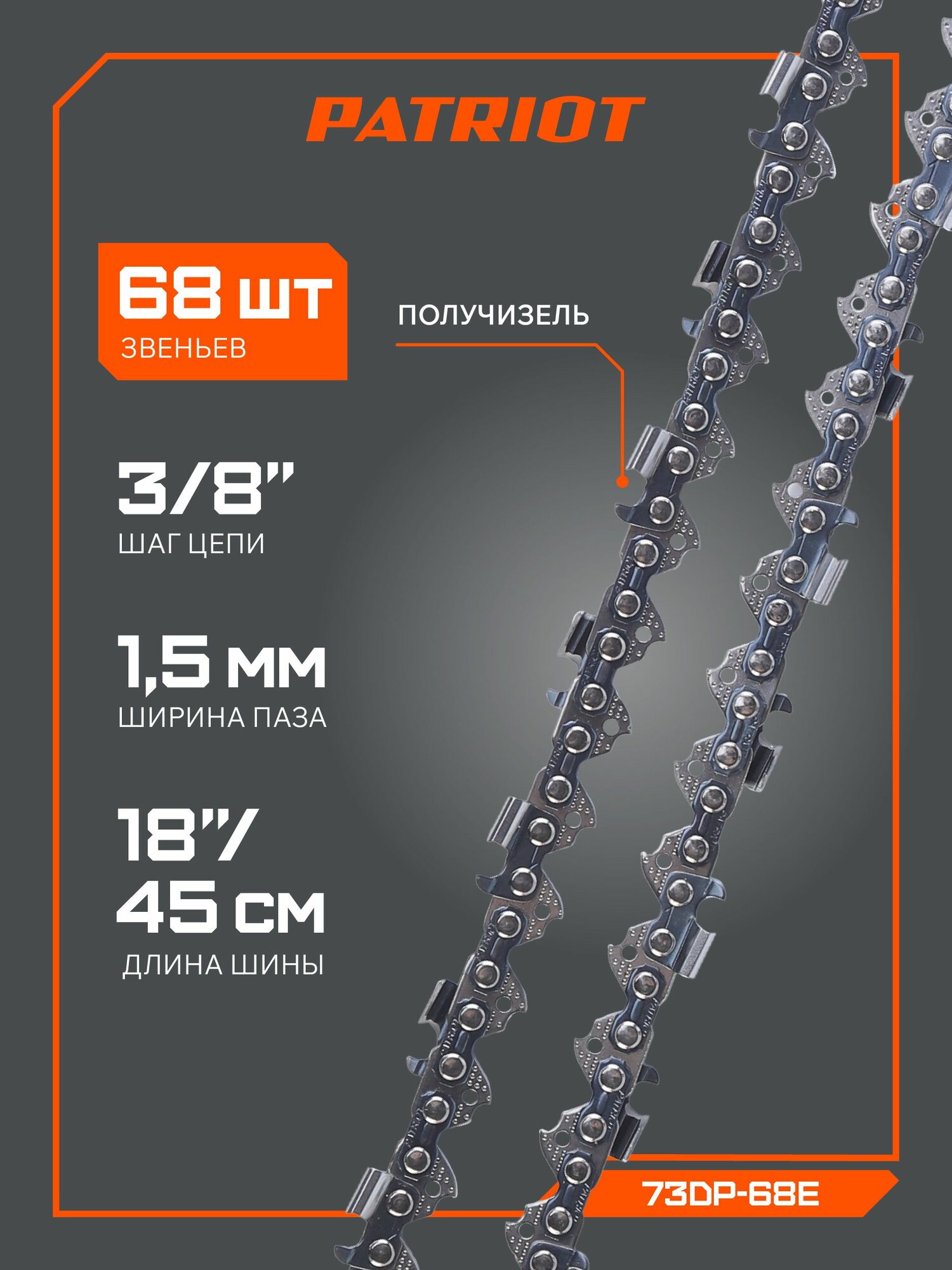 Цепь PATRIOT 73DP-68E, для бензопилы, 3/8", 1,5 мм, 68 звеньев,