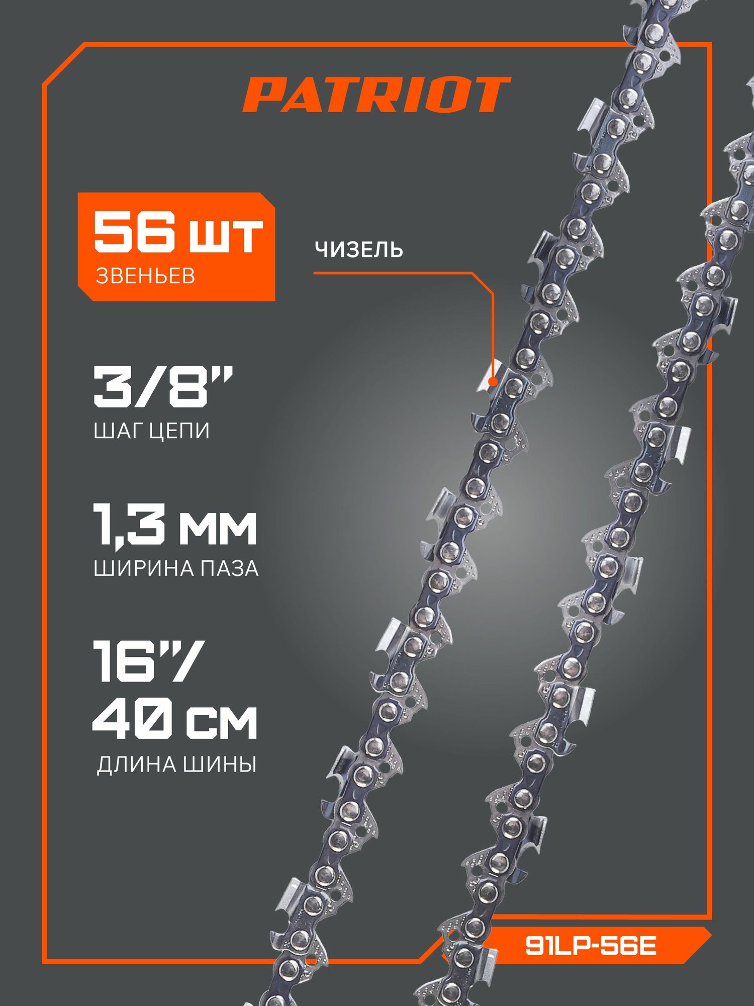 Цепь пильная PATRIOT Professonal 91LP-56E (3/8"; 1,3 мм; 56 звеньев)