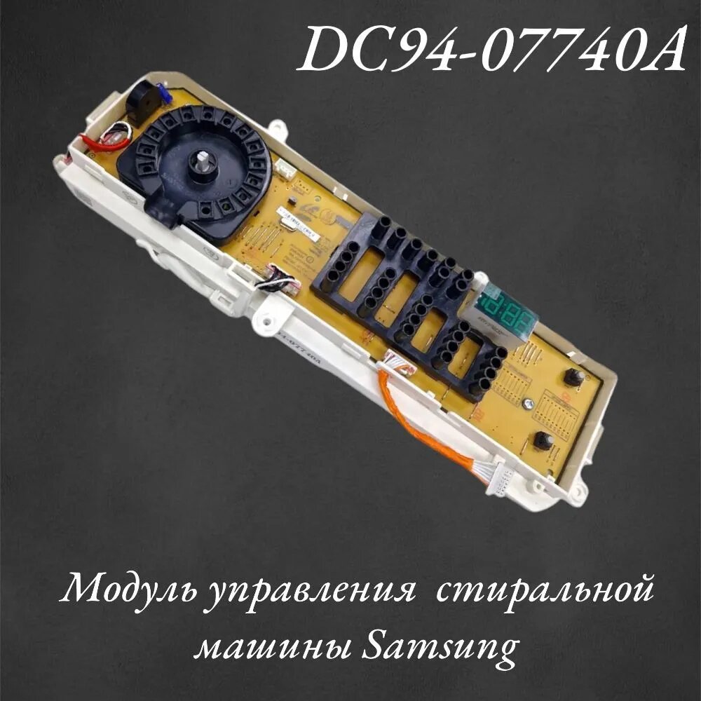 Модуль управления DC94-07740A стиральной машиной