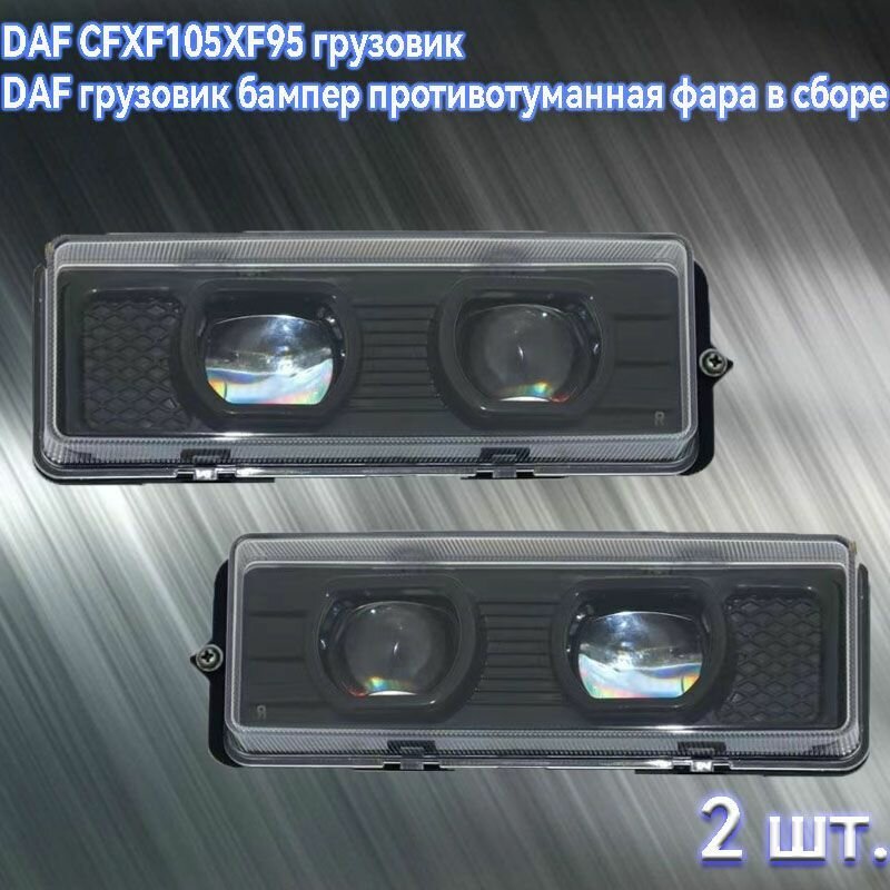 Фары противотуманные, Светодиодная, 2 шт, арт. DAF CFXF105XF95