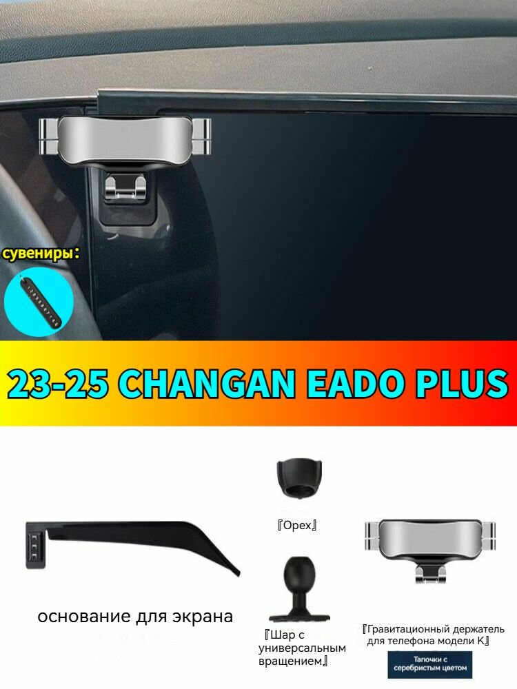 23-25 Changan EADO PLUS Держатель для телефона на центральном экране автомобиля, changan eado plus Автозапчасти