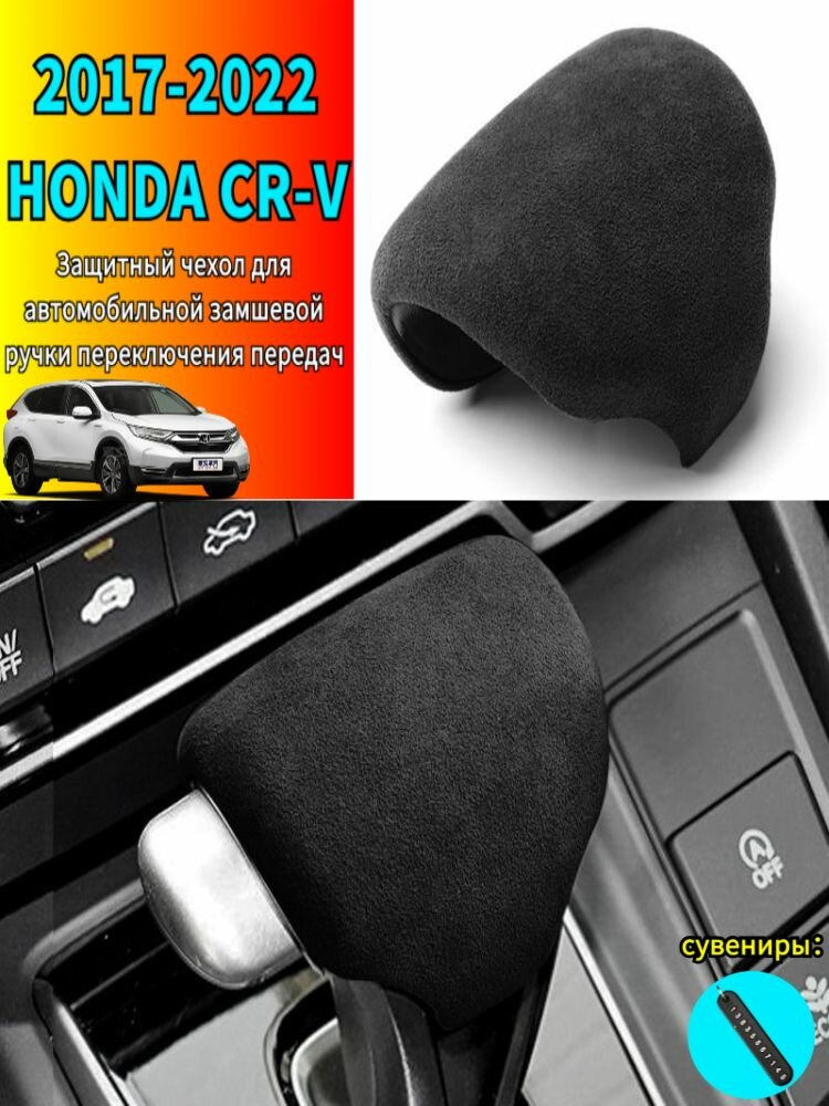17-22 HONDA CR-V Защитный чехол для автомобильной замшевой ручки переключения передач, honda crv Автозапчасти