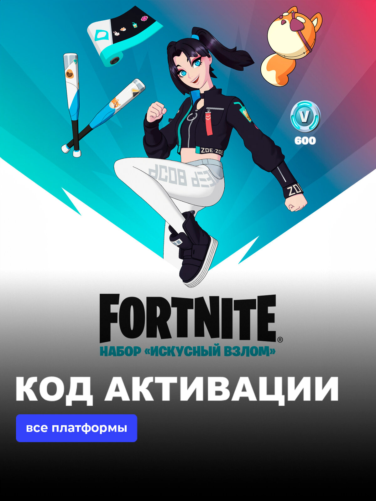 Набор Искусный взлом + 600 Vbucks для игры Fortnite электронный ключ Аргентина