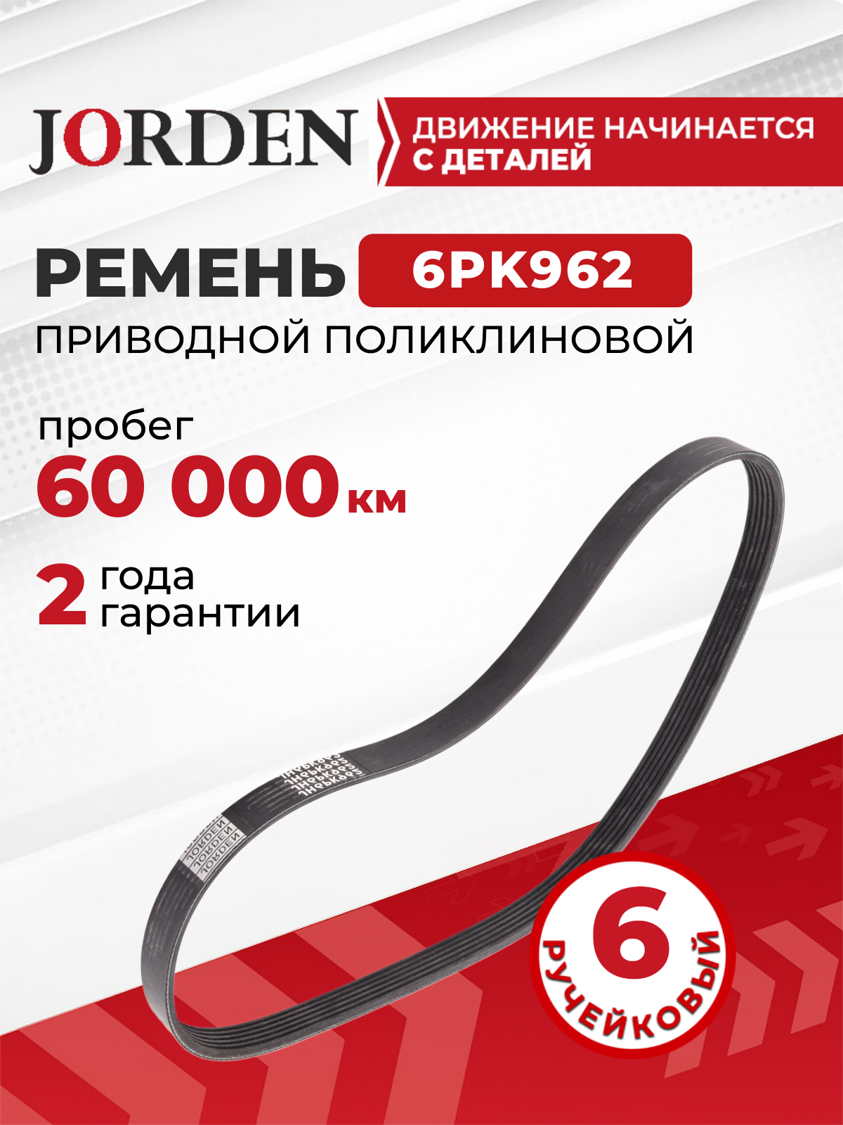 Ремень поликлиновой 6PK962 Mazda CX-5 2011-2017 CX-3 2015-2022 Mazda3 2013-2019 Mazda6 2012-2018