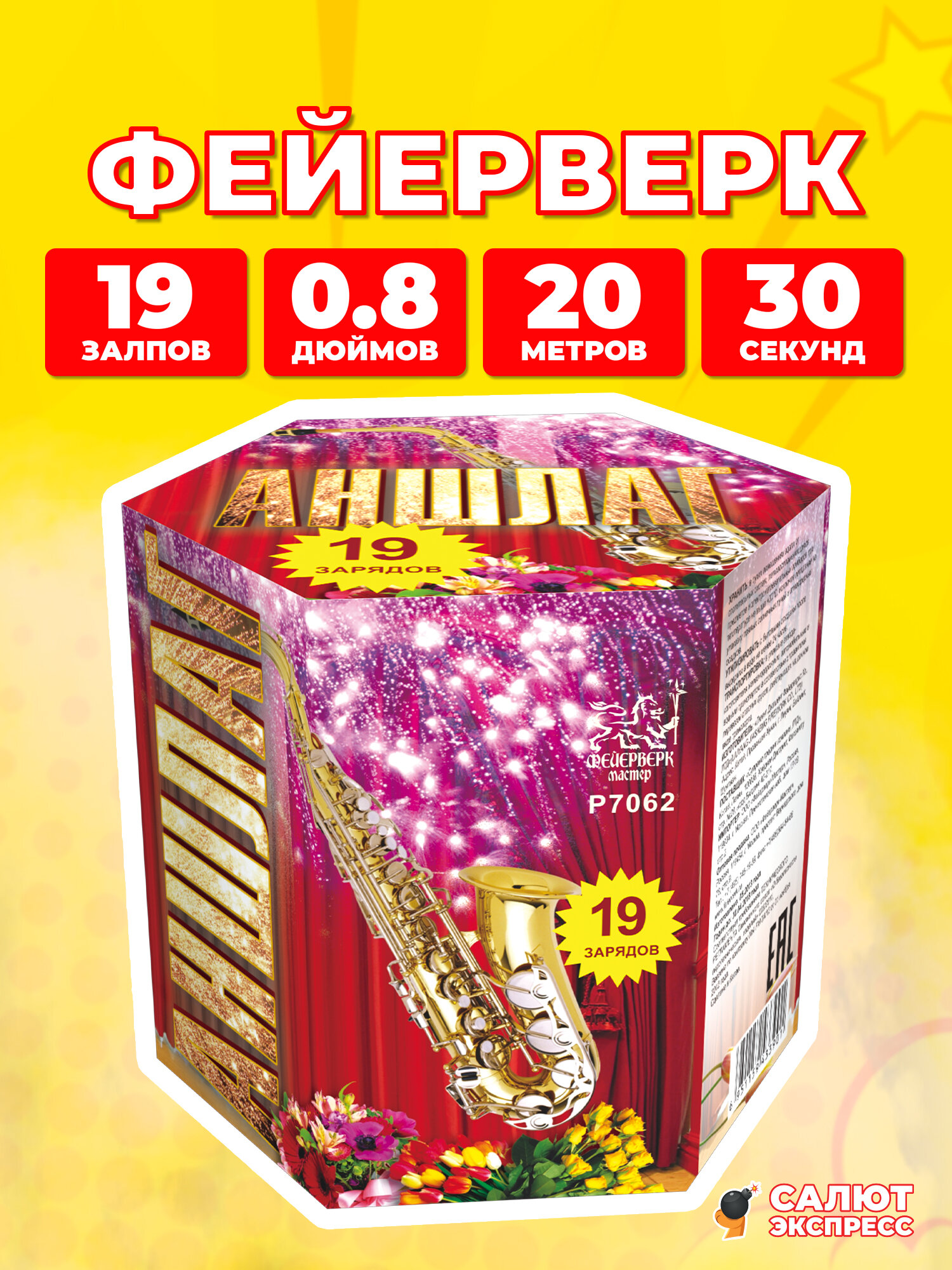 Салют фейерверк Аншлаг, 19 залпов, 0.8 дюймов, P7062