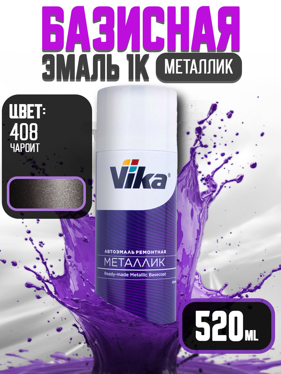Эмаль автомобильная Vika, ВАЗ Чароит 408, 1К металлик аэрозоль