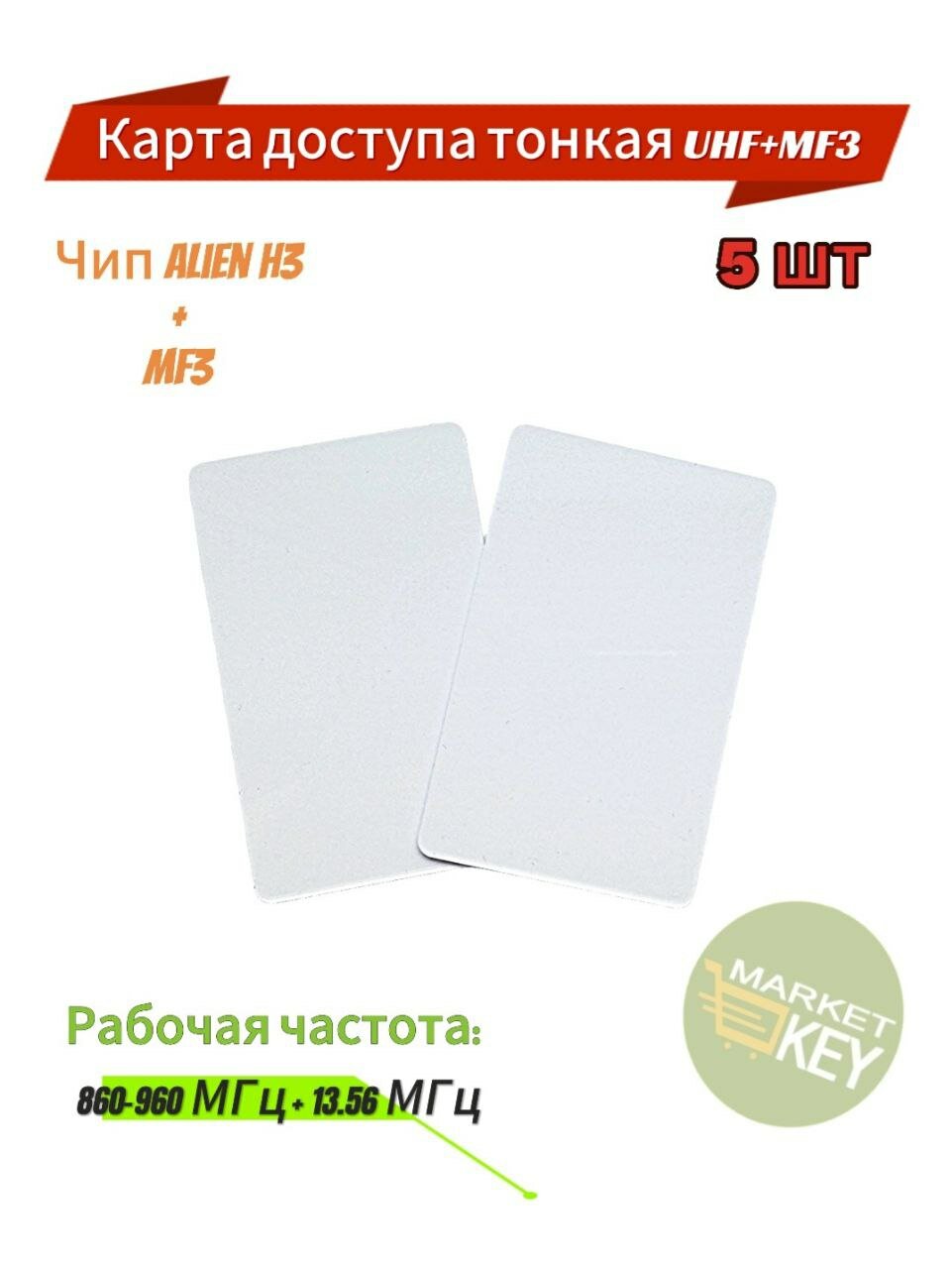 Карта доступа тонкая UHF+MF3