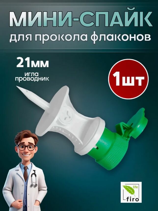 Фильтр канюля аспирационная мини-спайк 1 шт