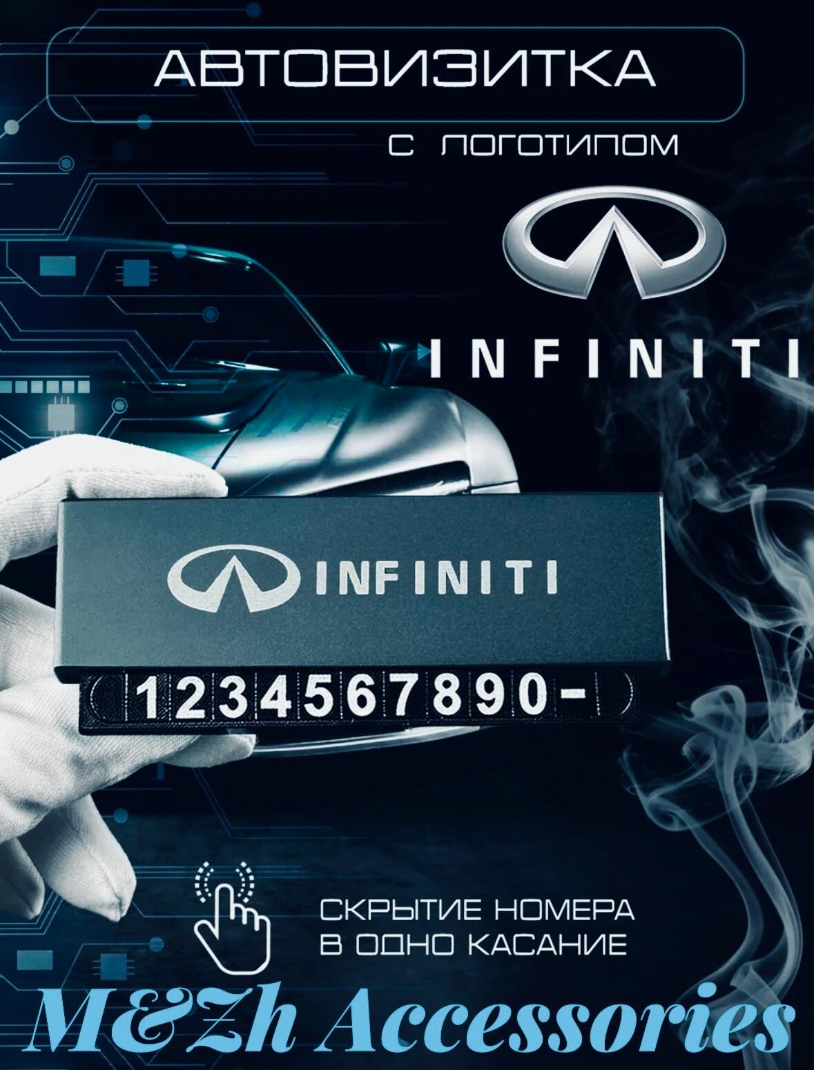 Автовизитка номер телефона в машину с логотипом Infiniti (Инфинити)
