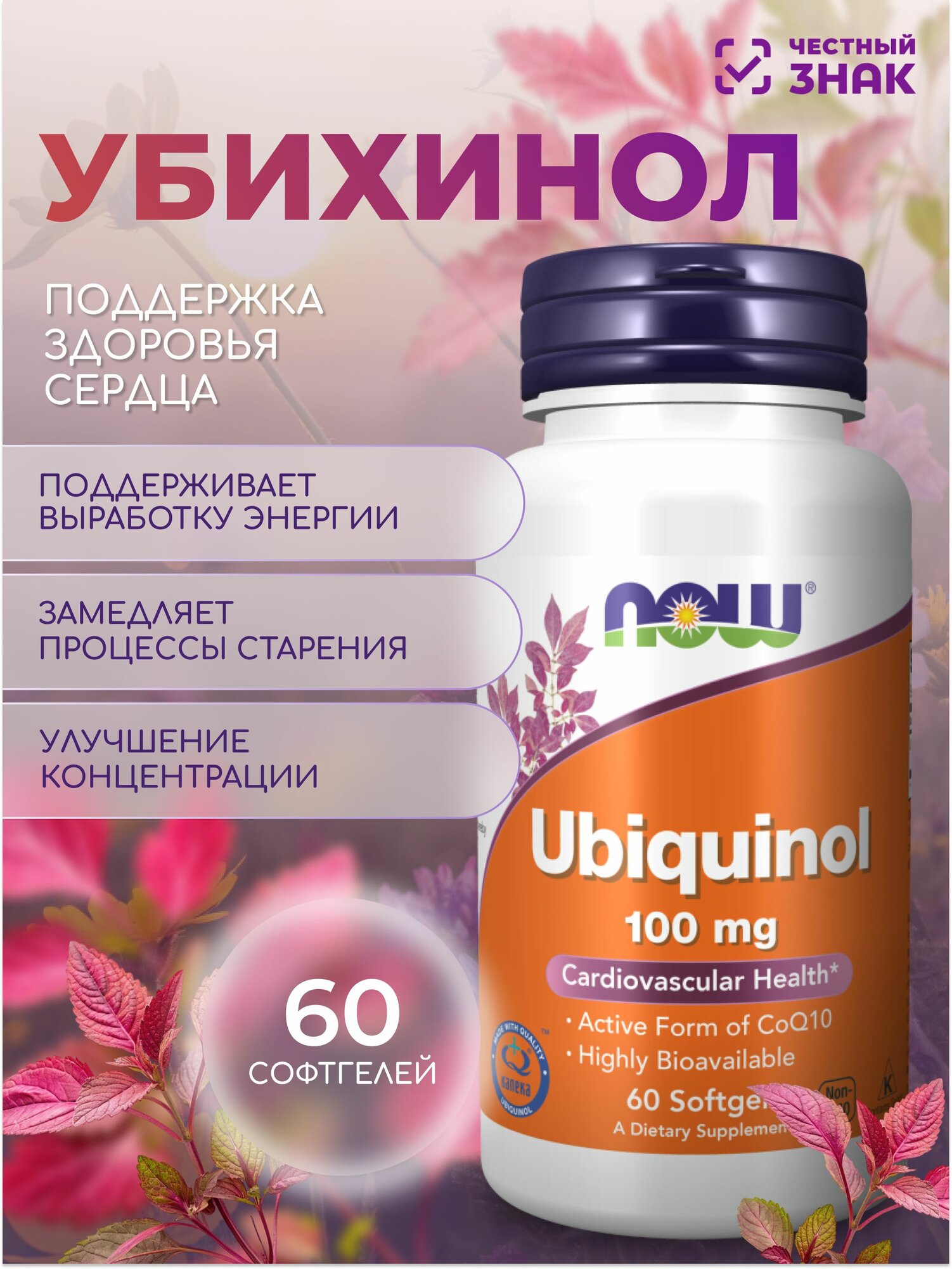 NOW Убихинол Ubiquinol 100 мг 60 софтгелей