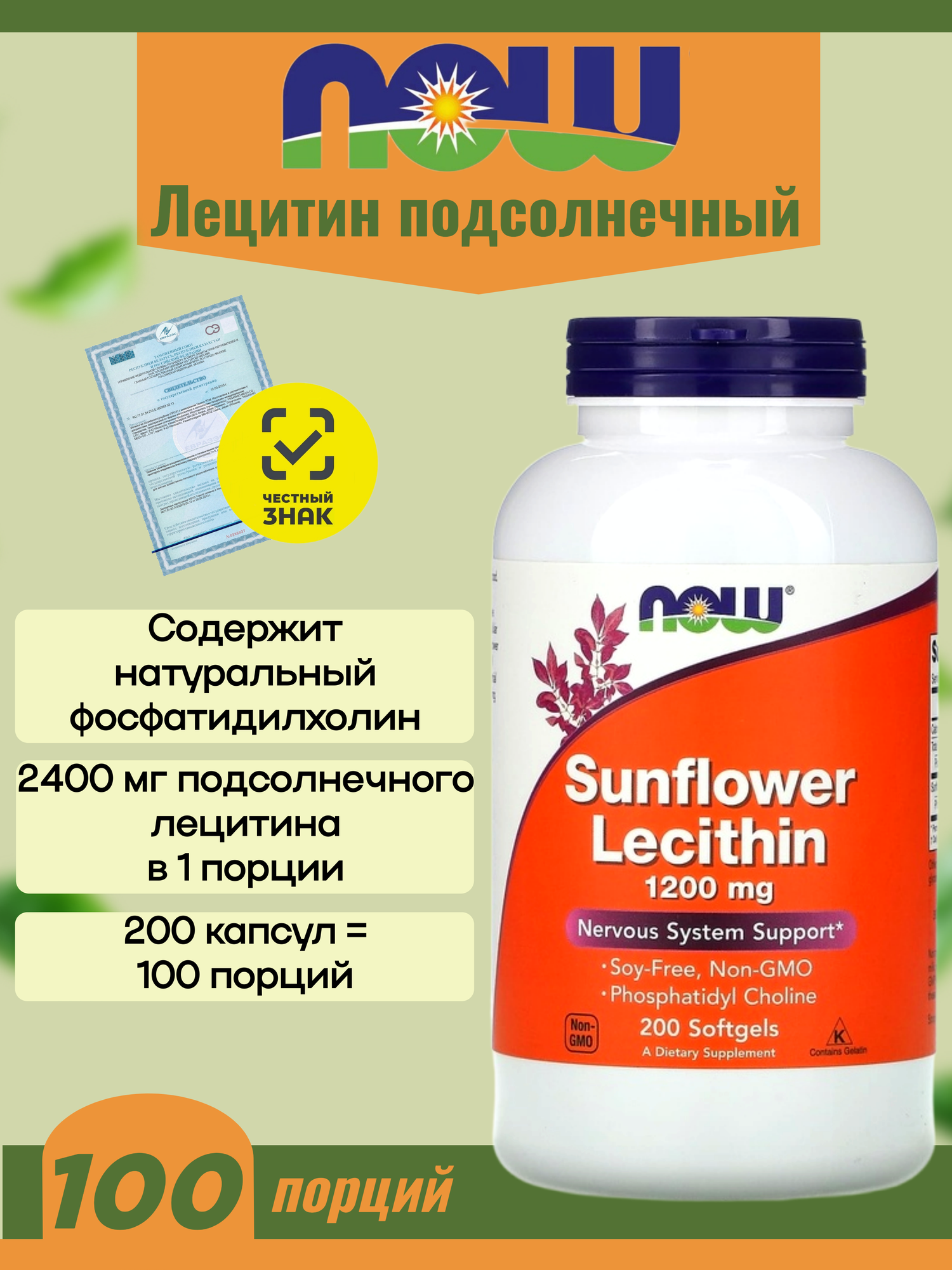 Лецитин подсолнечный NOW Sunflower Lecithin 1200 мг, 200 шт.