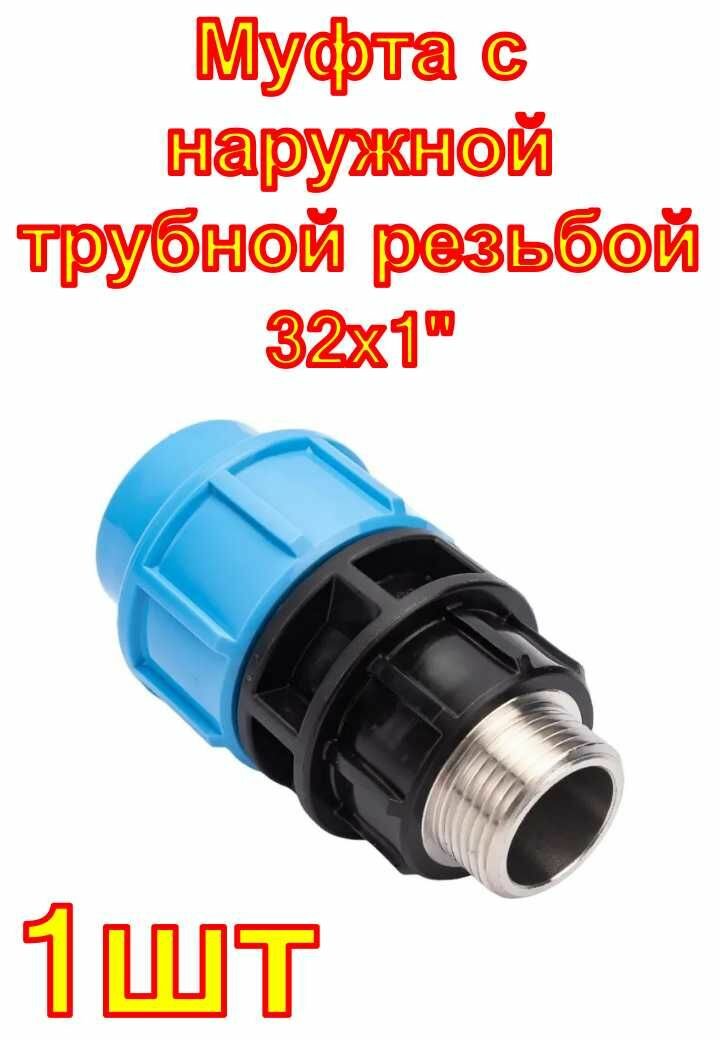 Муфта комбинированная с наружной трубной резьбой 32x1" Джилекс