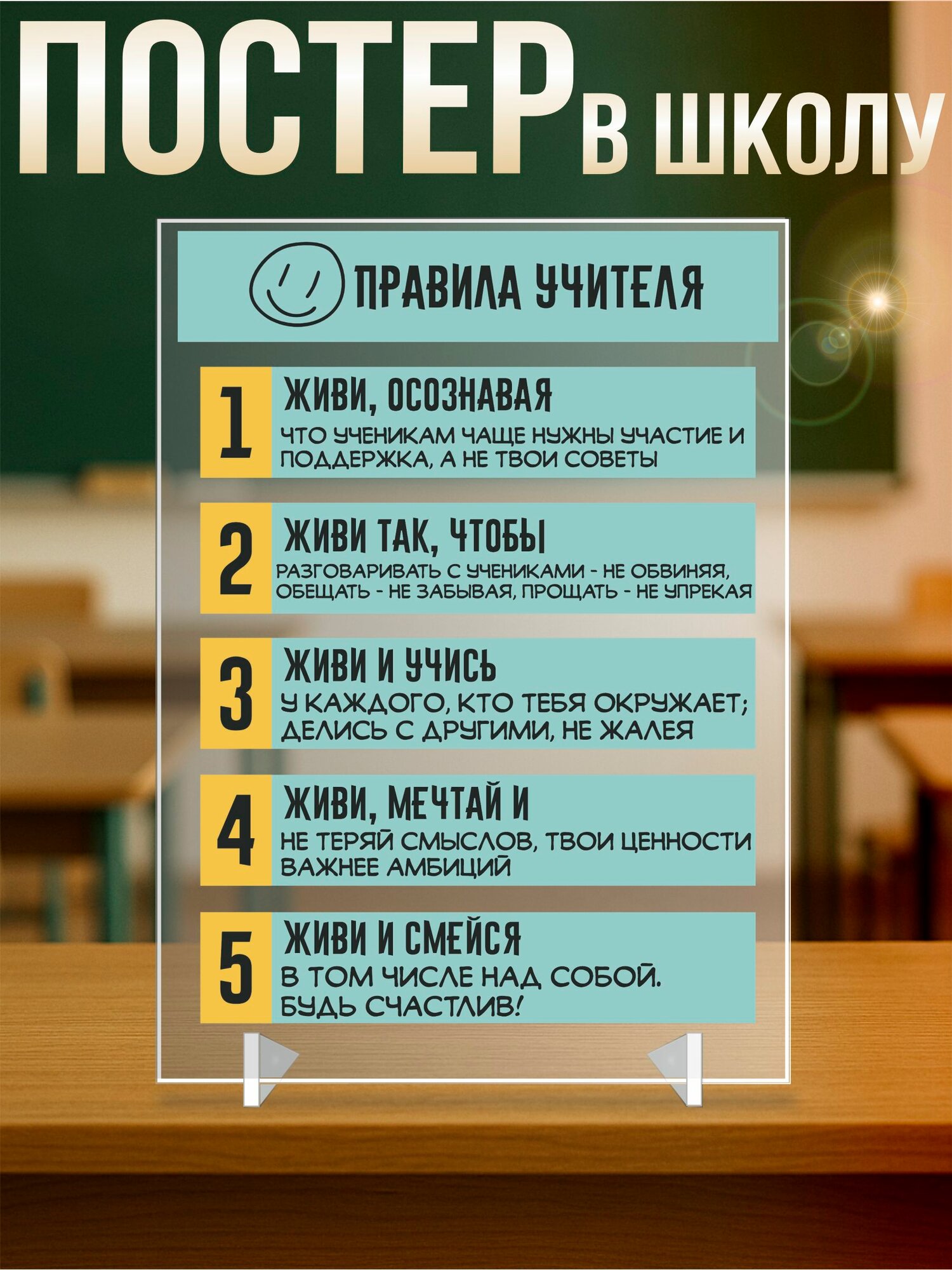 Акриловый постер для школы Правила Учителя