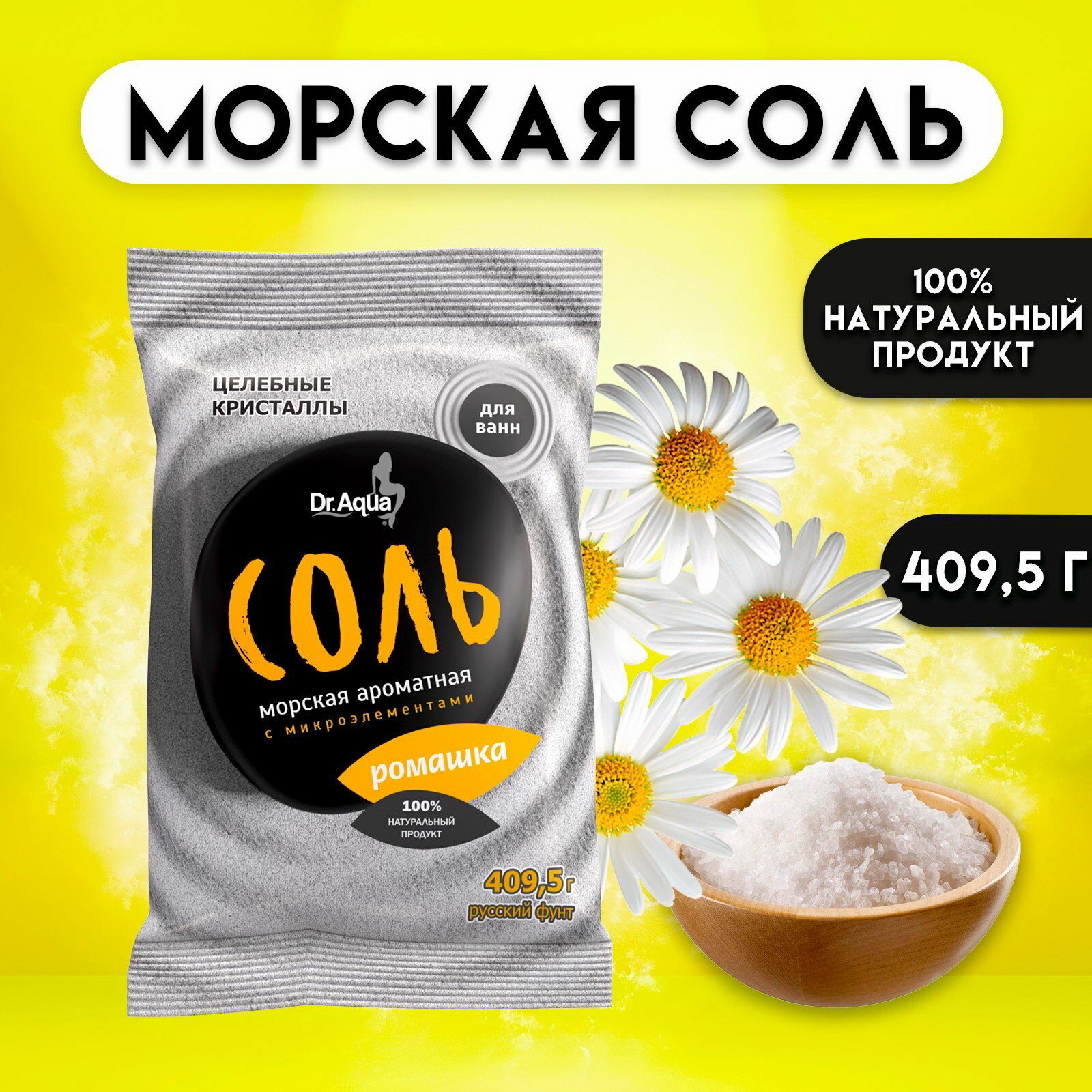 Соль морская ароматная "Ромашка", 409, 50 г, тематика праздника: универсальная тематика