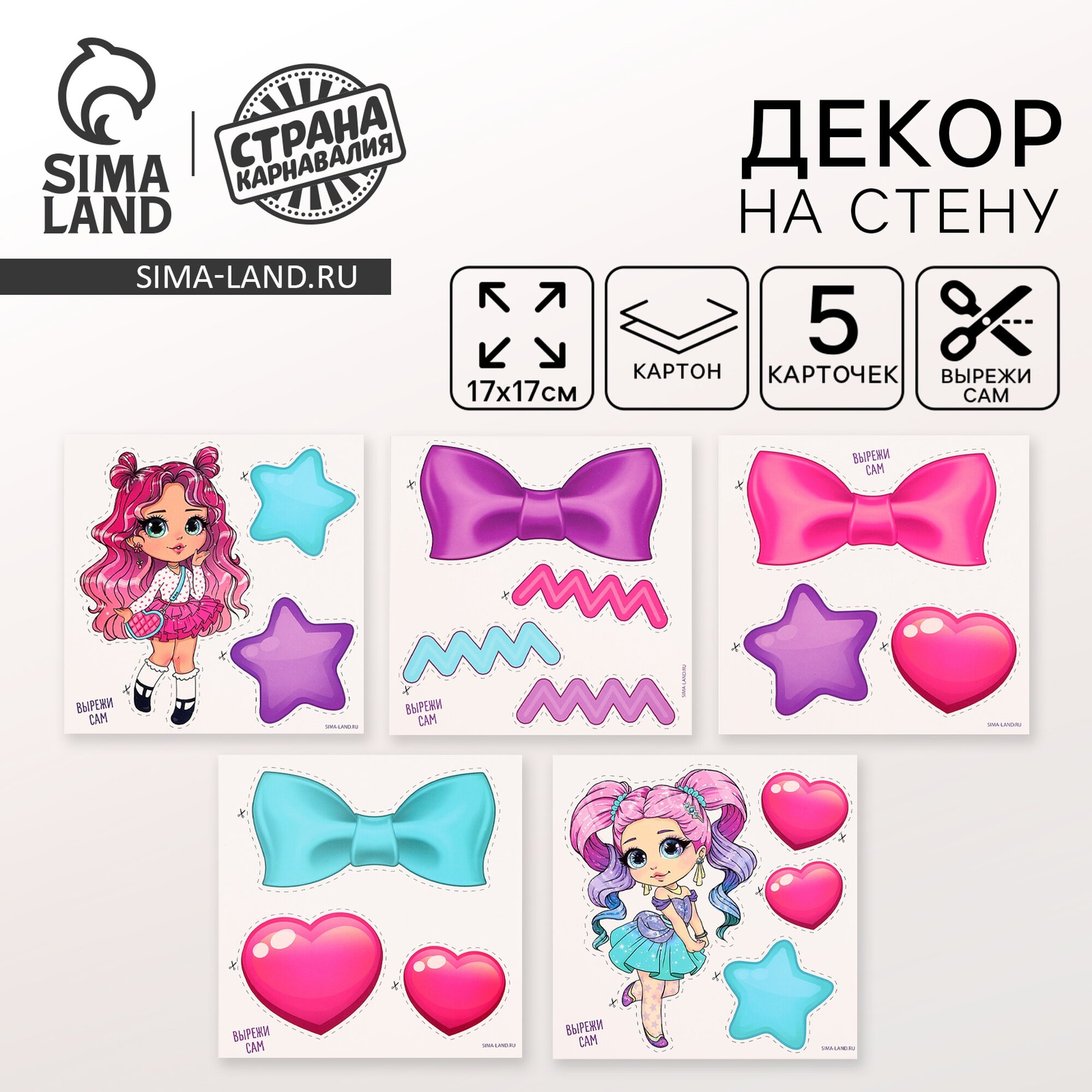 Декор на стену Страна Карнавалия «Девочка», картон, 5 карточек