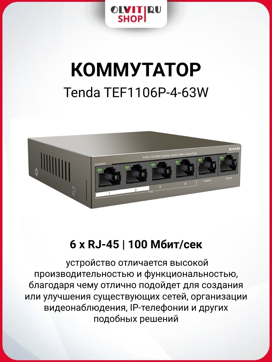 Коммутатор Tenda TEF1106P-4-63W PoE неуправляемый, 6 портов