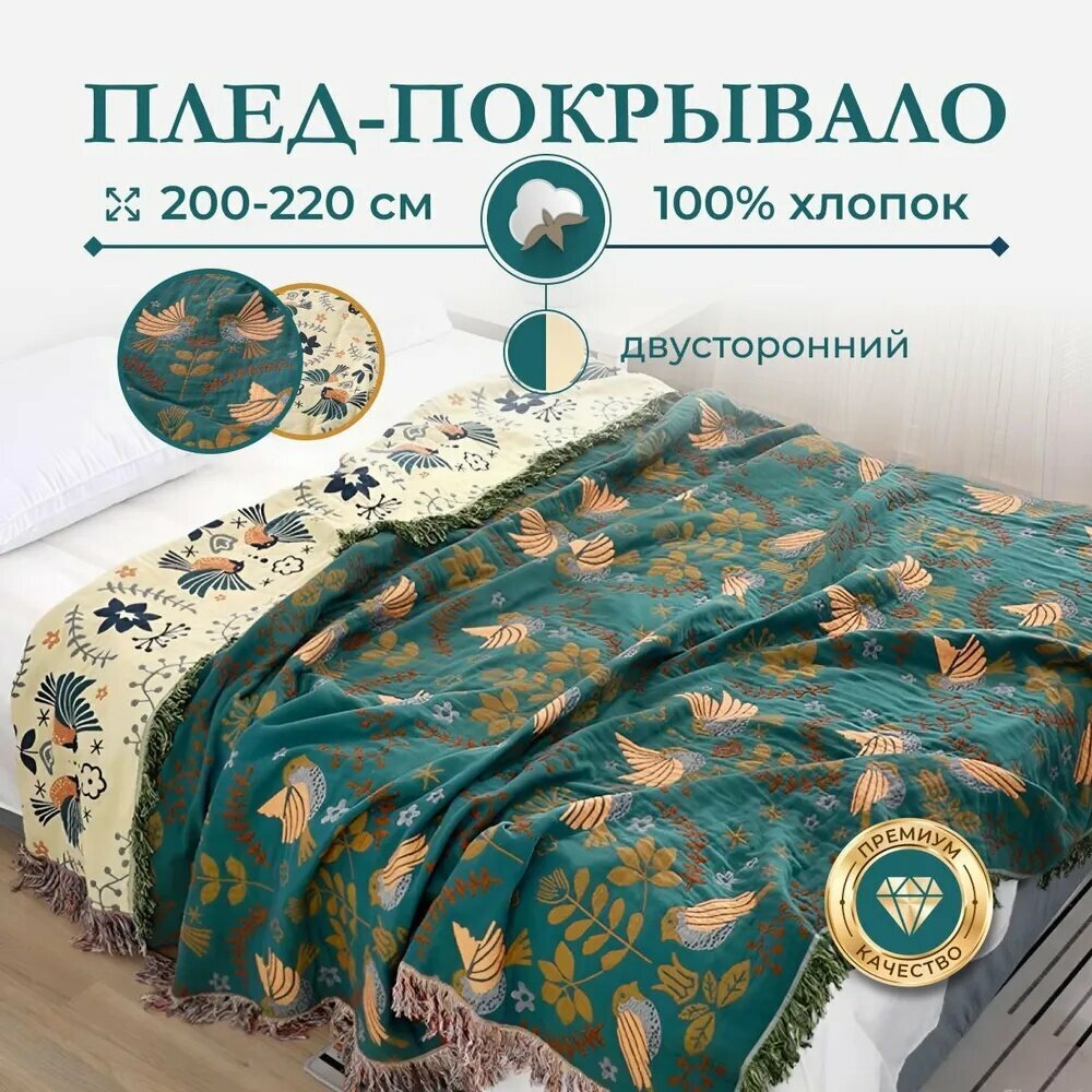 Плед двусторонний homely , Хлопок, Муслин, 230 см х 200 см