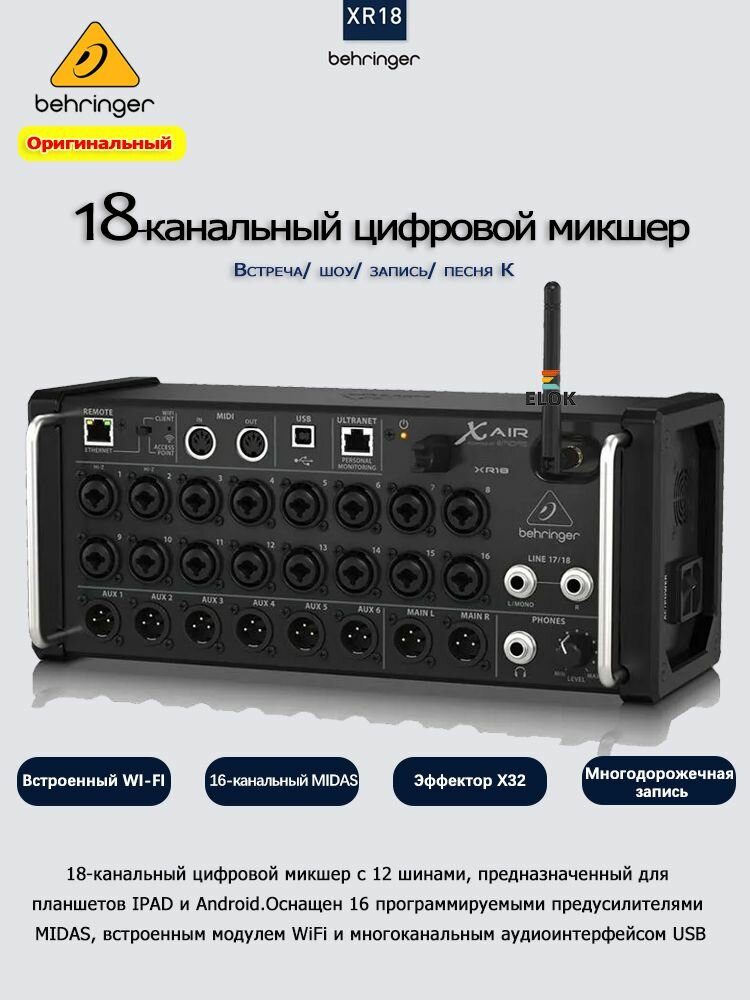 Цифровой рэковый микшер, BEHRINGER XR18,18 каналов, WiFi модуль