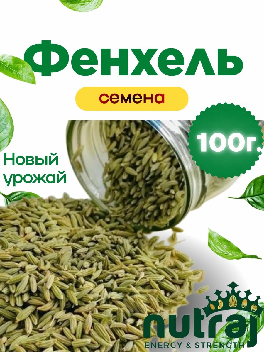 Фенхель семена 100г. nutraj
