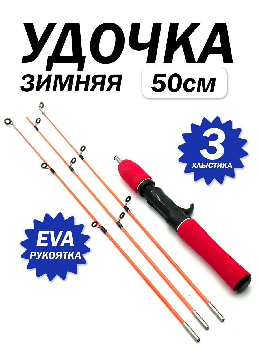 Зимняя удочка для рыбалки, набор 3 хлыстика, eva рукоятка, удобный хват, вес 90г, длина в сложенном виде 22см