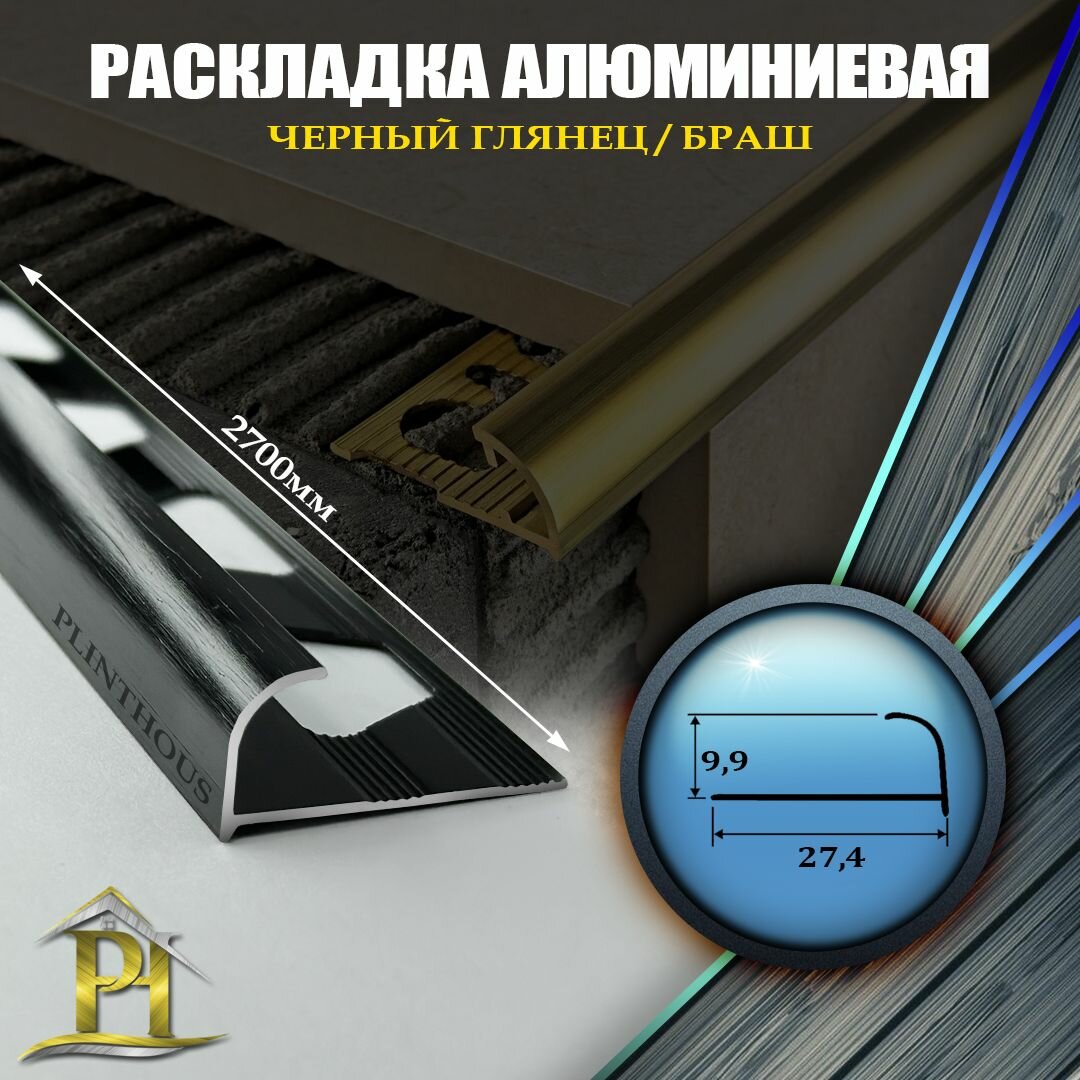 Алюминиевый Профиль(раскладка) для плитки ПО 10, длина 2700мм - Черный глянец / браш