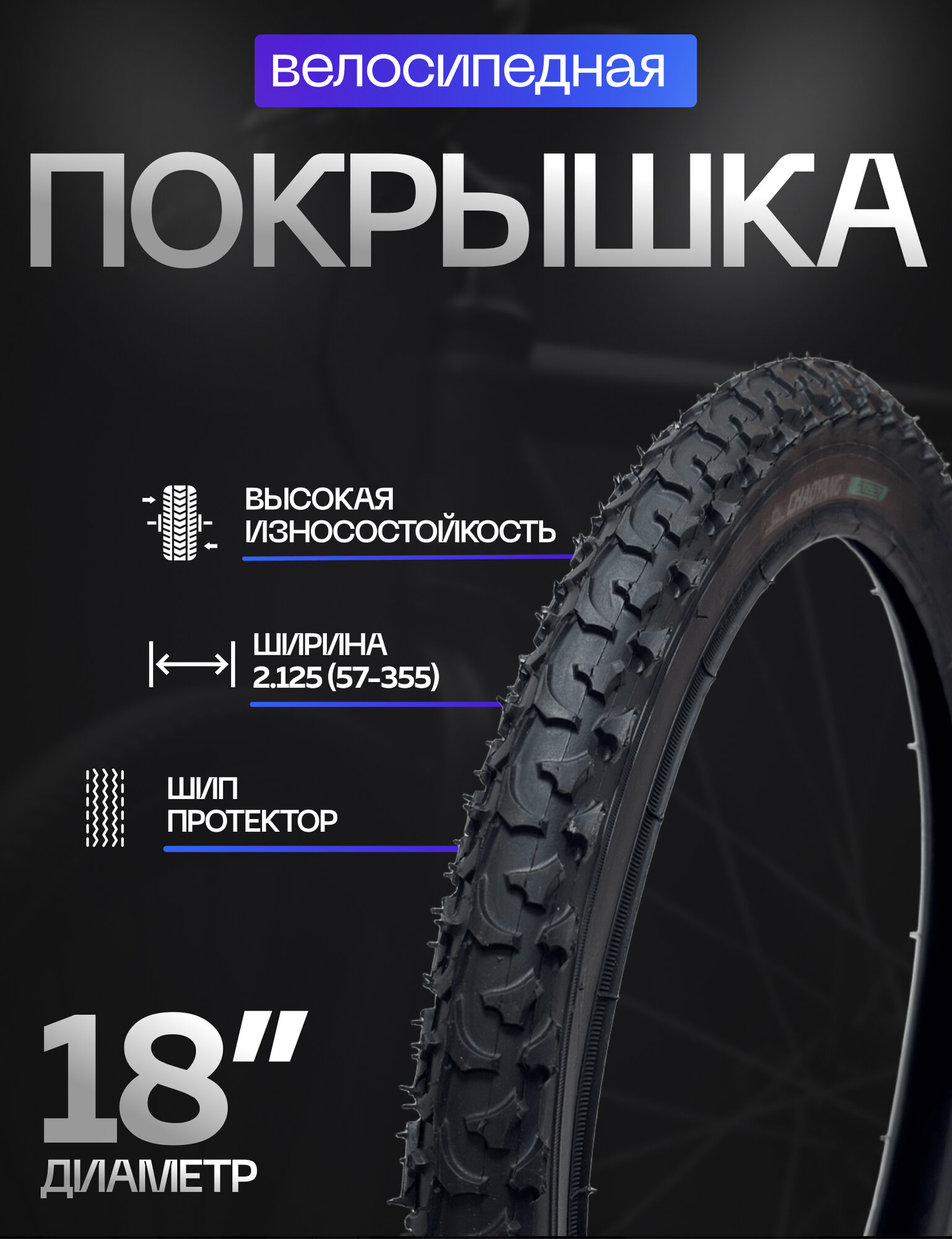 Покрышка 18х2.125 (57-355) Chaoyang Н-518, шип, стальной корд