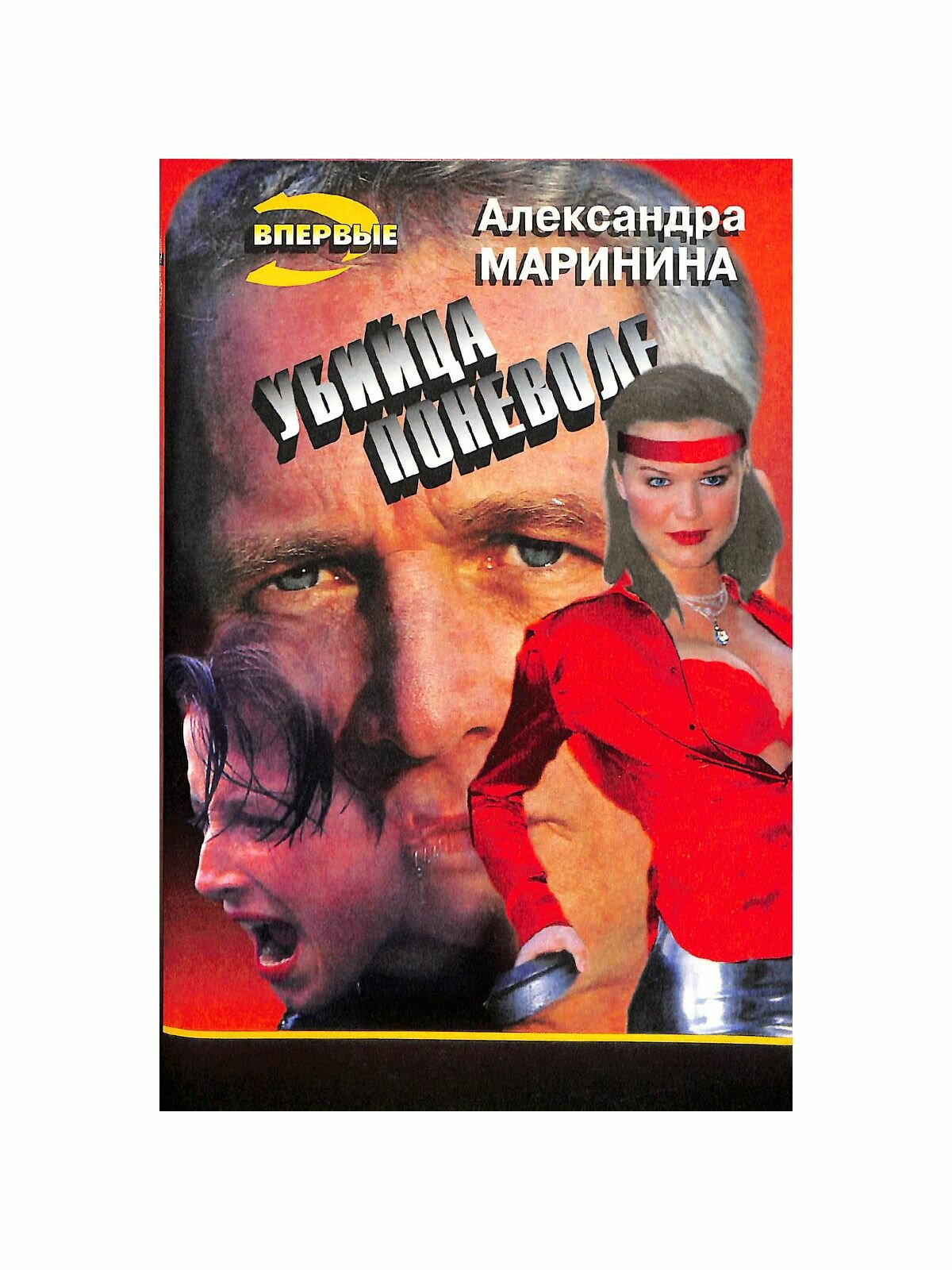 Убийца поневоле