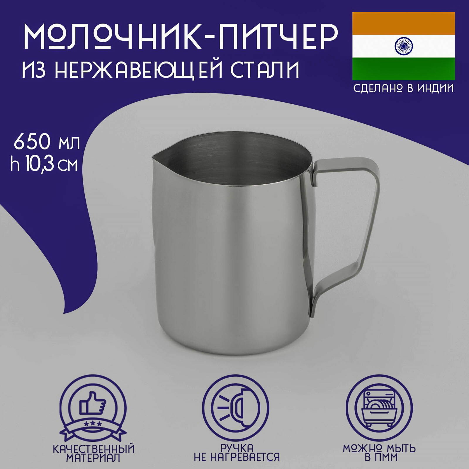 Молочник-питчер "Индия", 650 мл, h=10.3 см, нержавеющая сталь