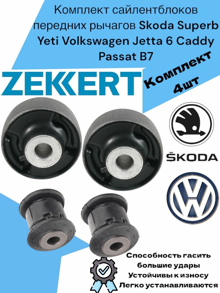 Комплект сайлентблоков передних рычагов Skoda Superb Yeti Volkswagen Jetta 6 Caddy Passat B7 Шкода Суперб, Йети, Фольксваген Джетта 6, Кадди, Пассат Б7