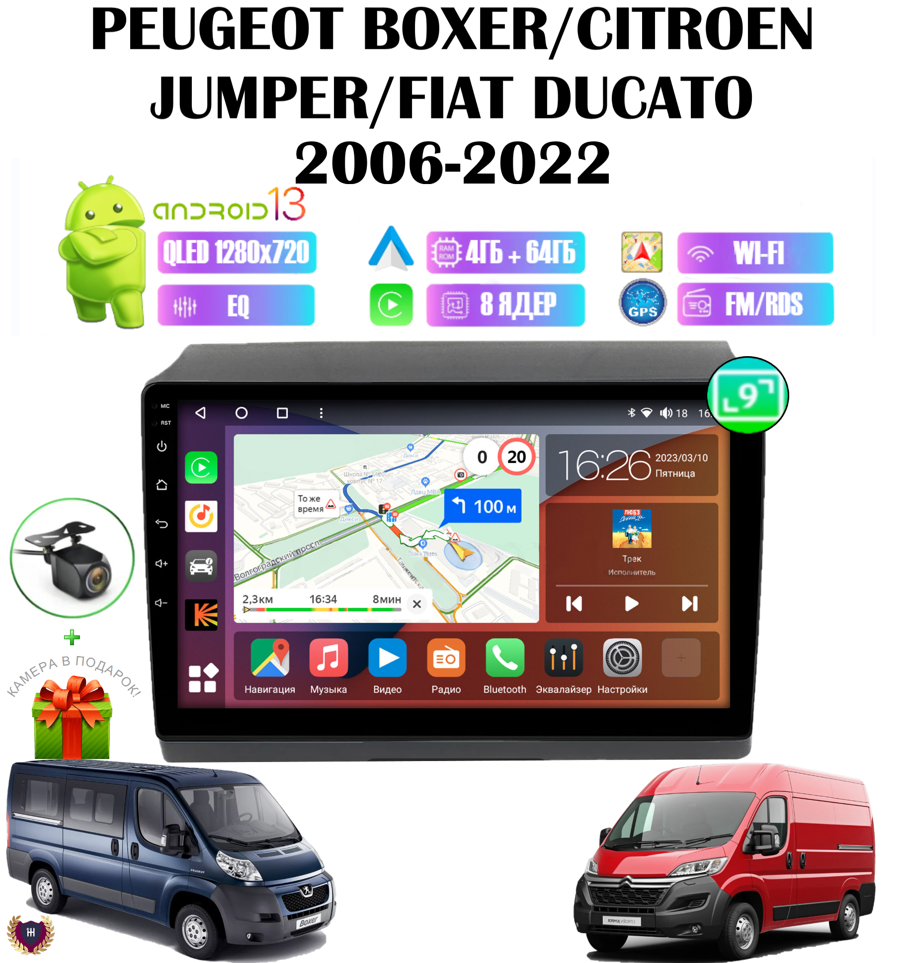 Магнитола на Peugeot Boxer/Citroen Jumper/Fiat Ducato (2006-2022), 4/64 GB, Android 13, Bluetooth, WiFi, CarPlay, 8 ядер процессор + переходная рамка