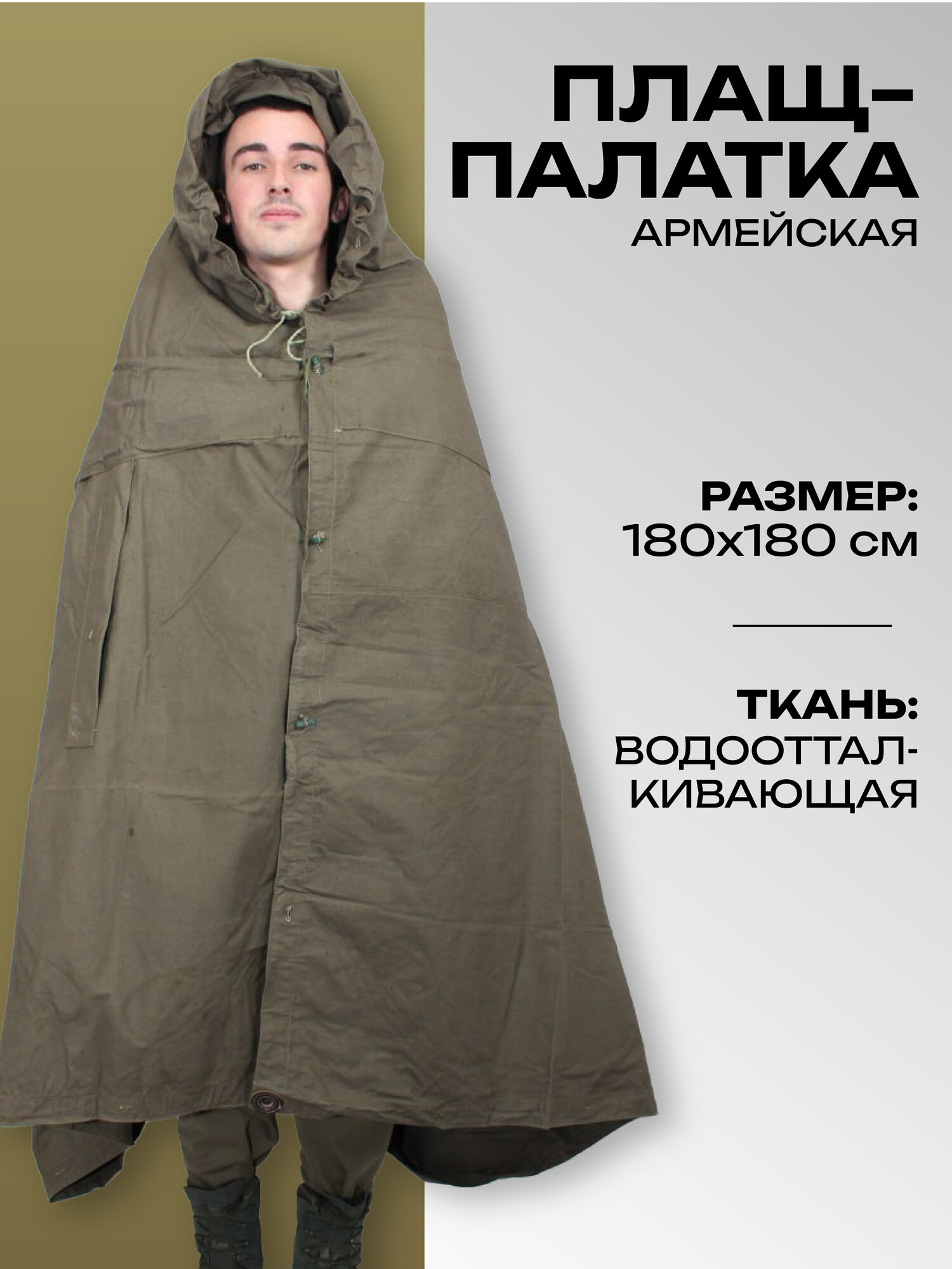 Плащ палатка Армейская солдатская СССР уставная брезентовая.