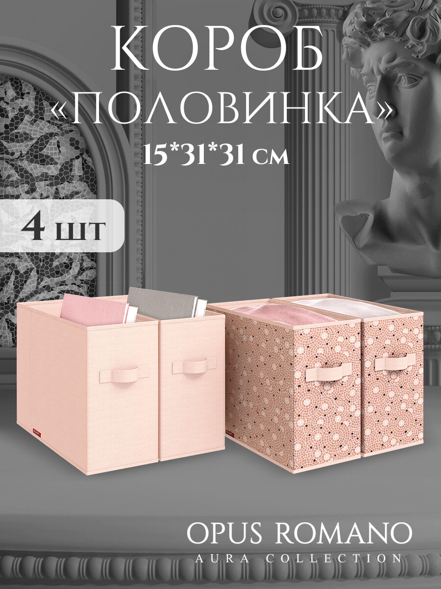 Коробки для хранения вещей, органайзер для хранения, подставка для книг и журналов, набор,15*31*31 см, OPUS ROMANO AURA