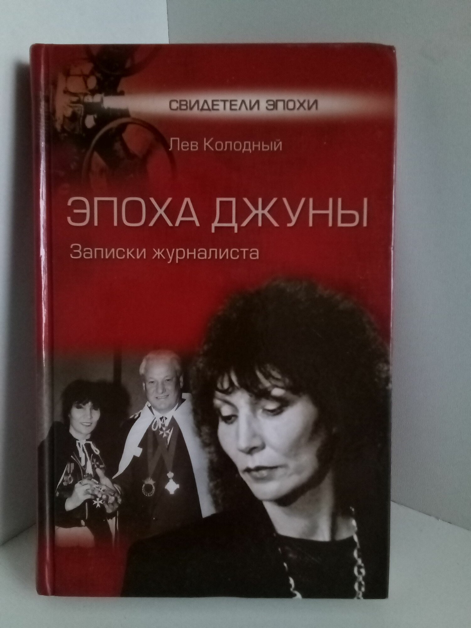 Эпоха Джуны. Записки журналиста