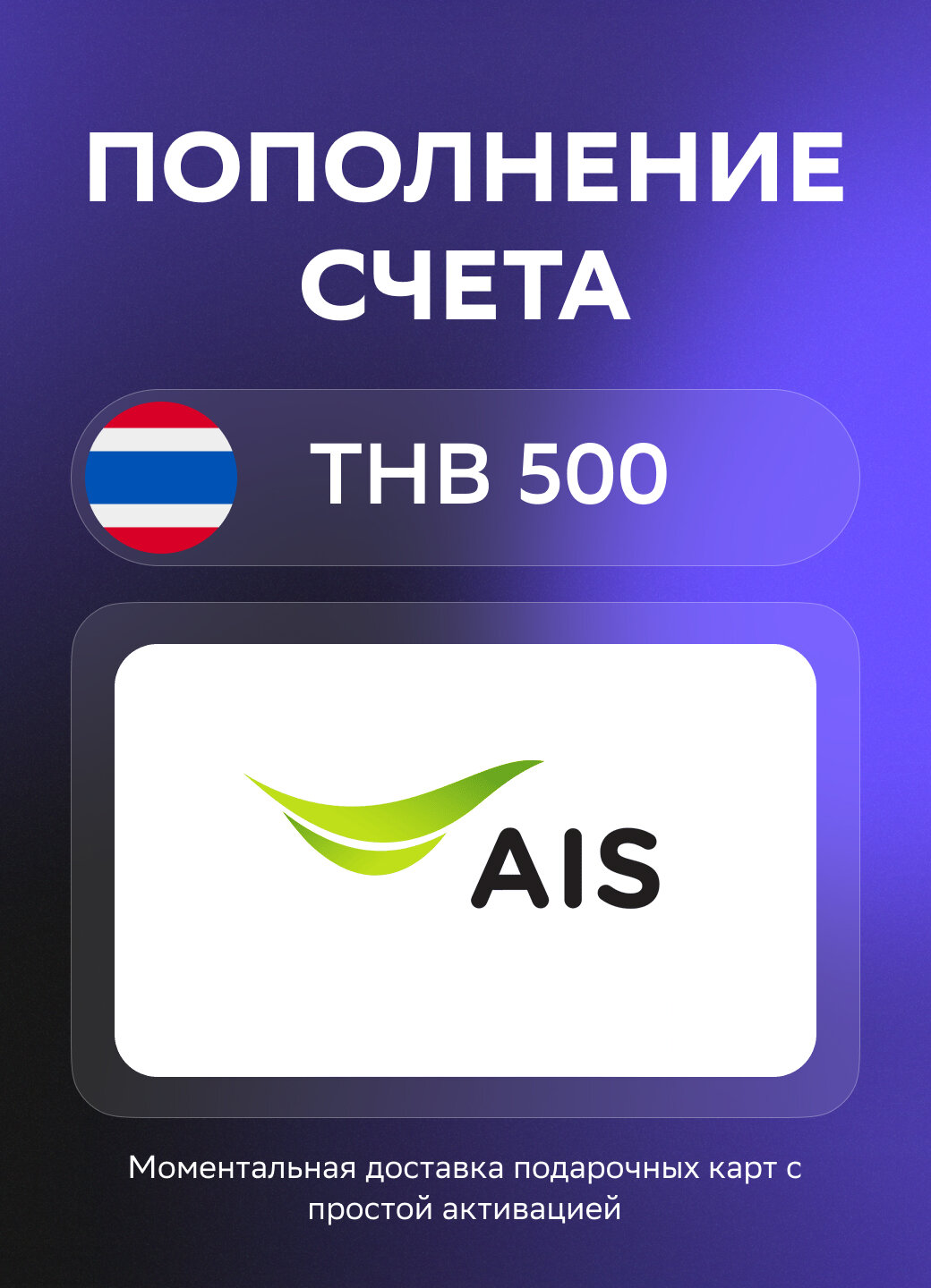 Моментальное пополнение счета AIS на 500 Тайских бат | Тайланд