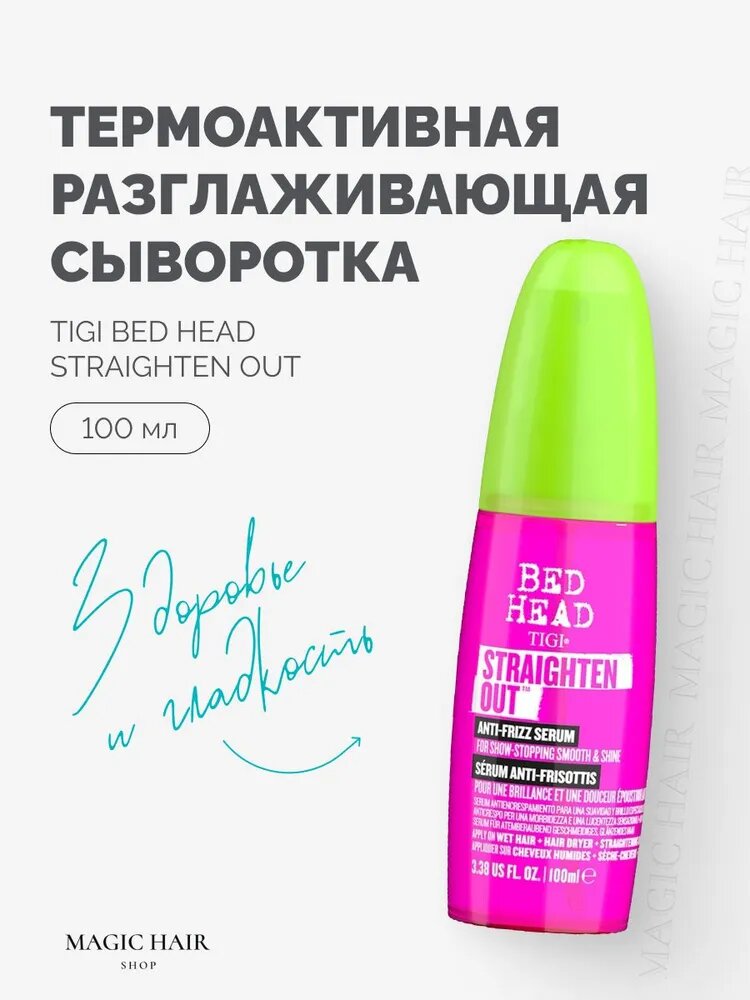 Термоактивная разглаживающая сыворотка для волос TIGI STRAIGHTEN OUT ANTI FRIZZ 100 мл