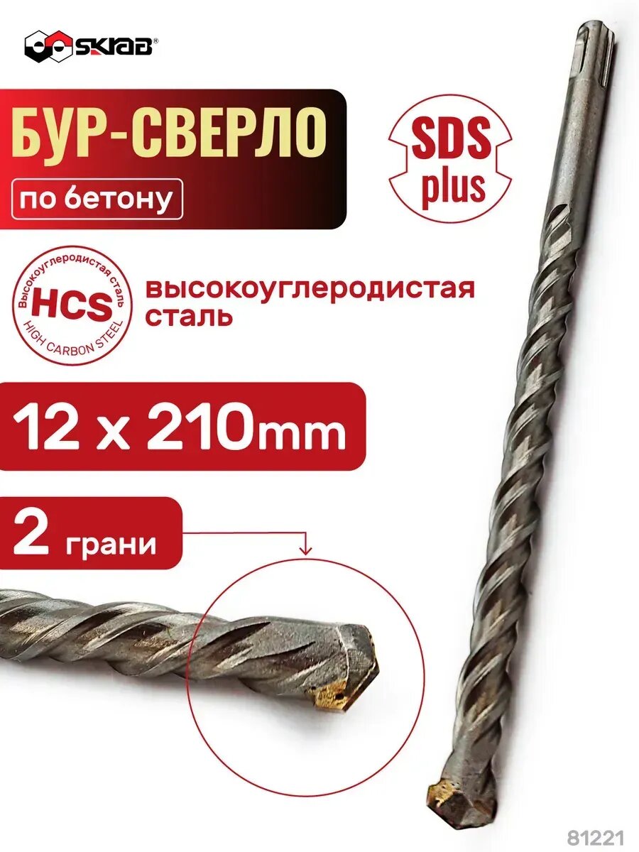 Сверло бур по бетону 12х210 мм SDS+