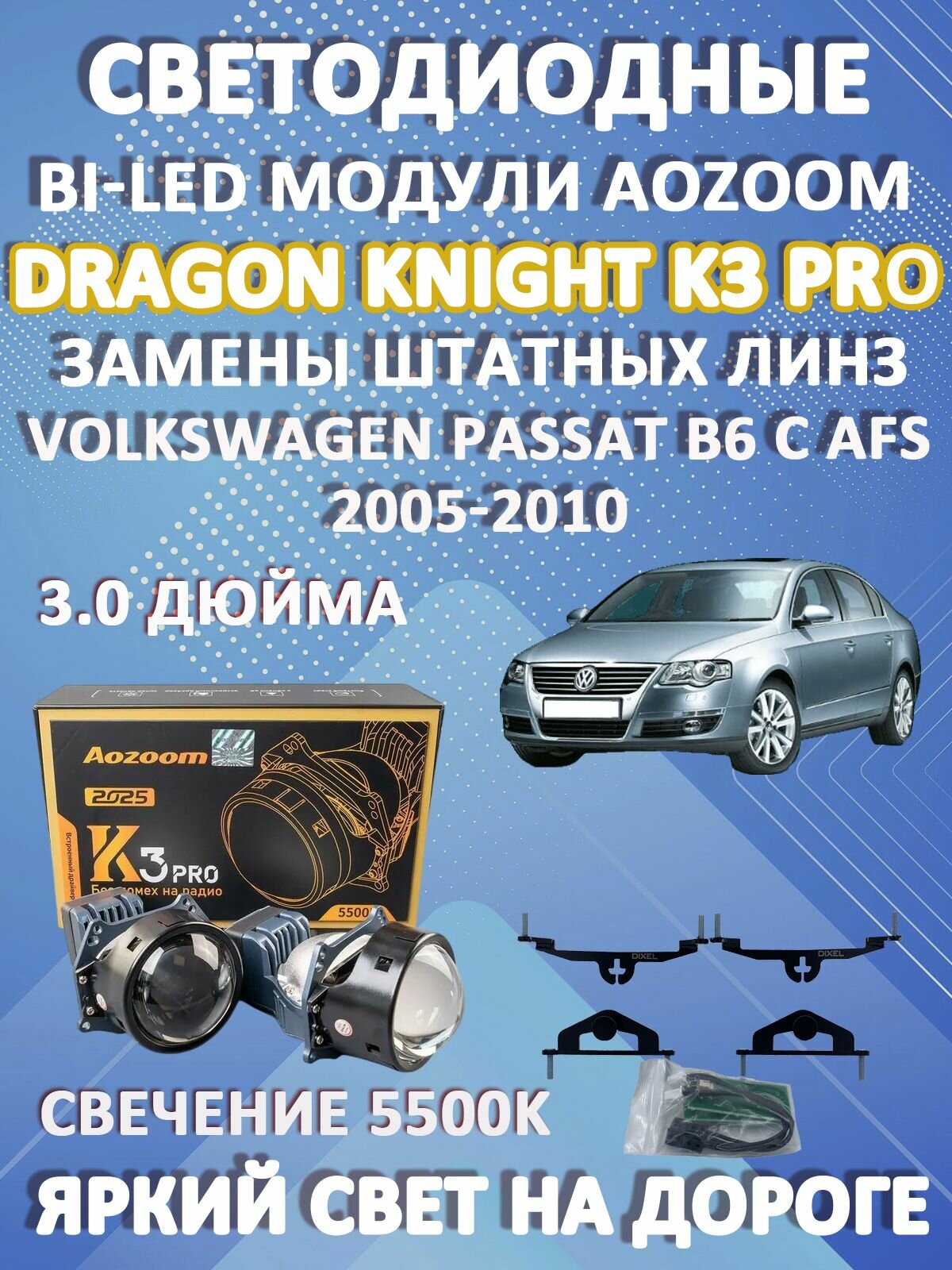 Светодиодные линзы BiLED AOZOOM Dragon Knight K3 PRO 5500K 3.0" для Volkswagen Passat B6 с AFS 2005-2010
