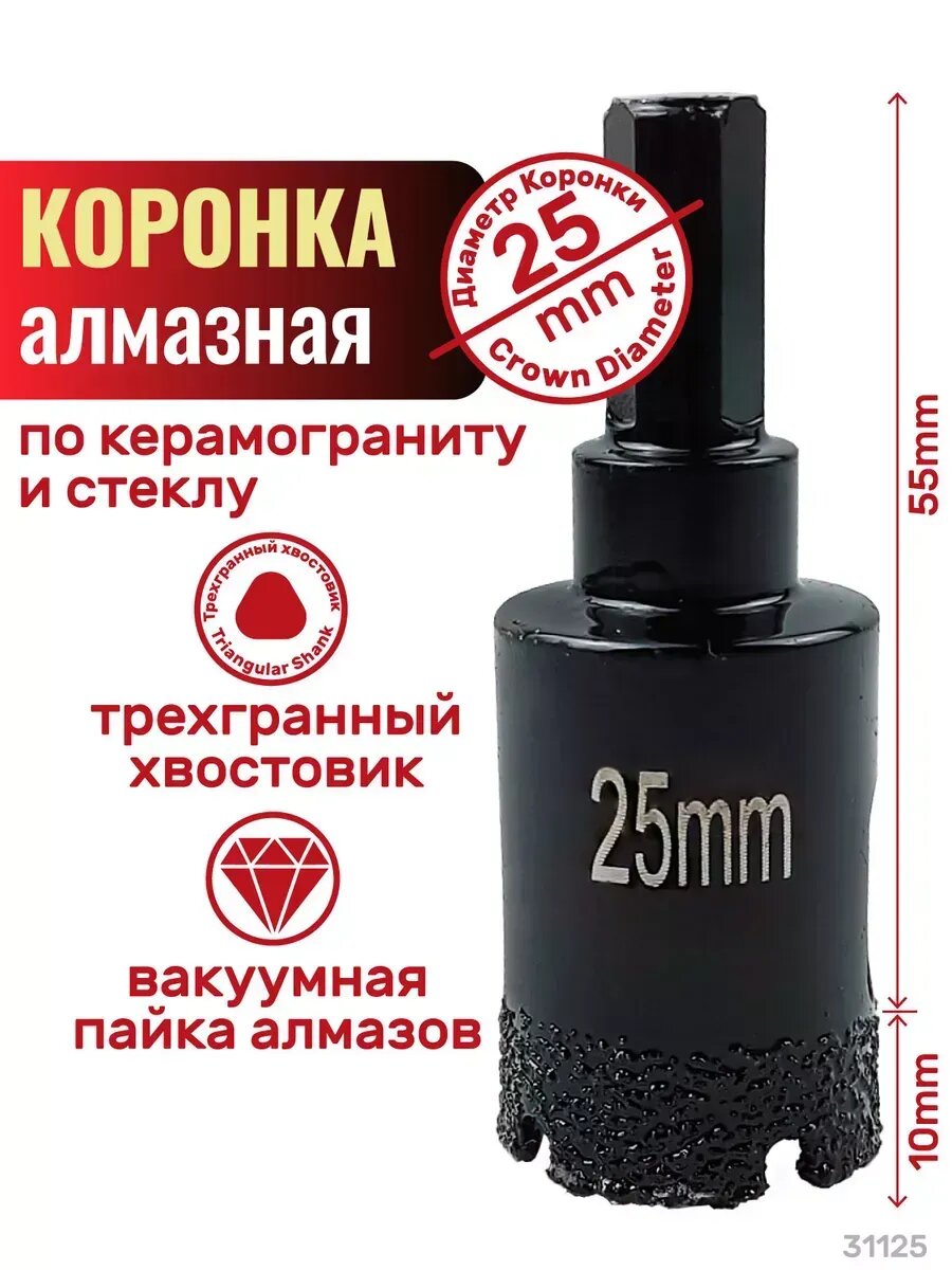 Коронка по керамограниту алмазная 25 мм 1/4"