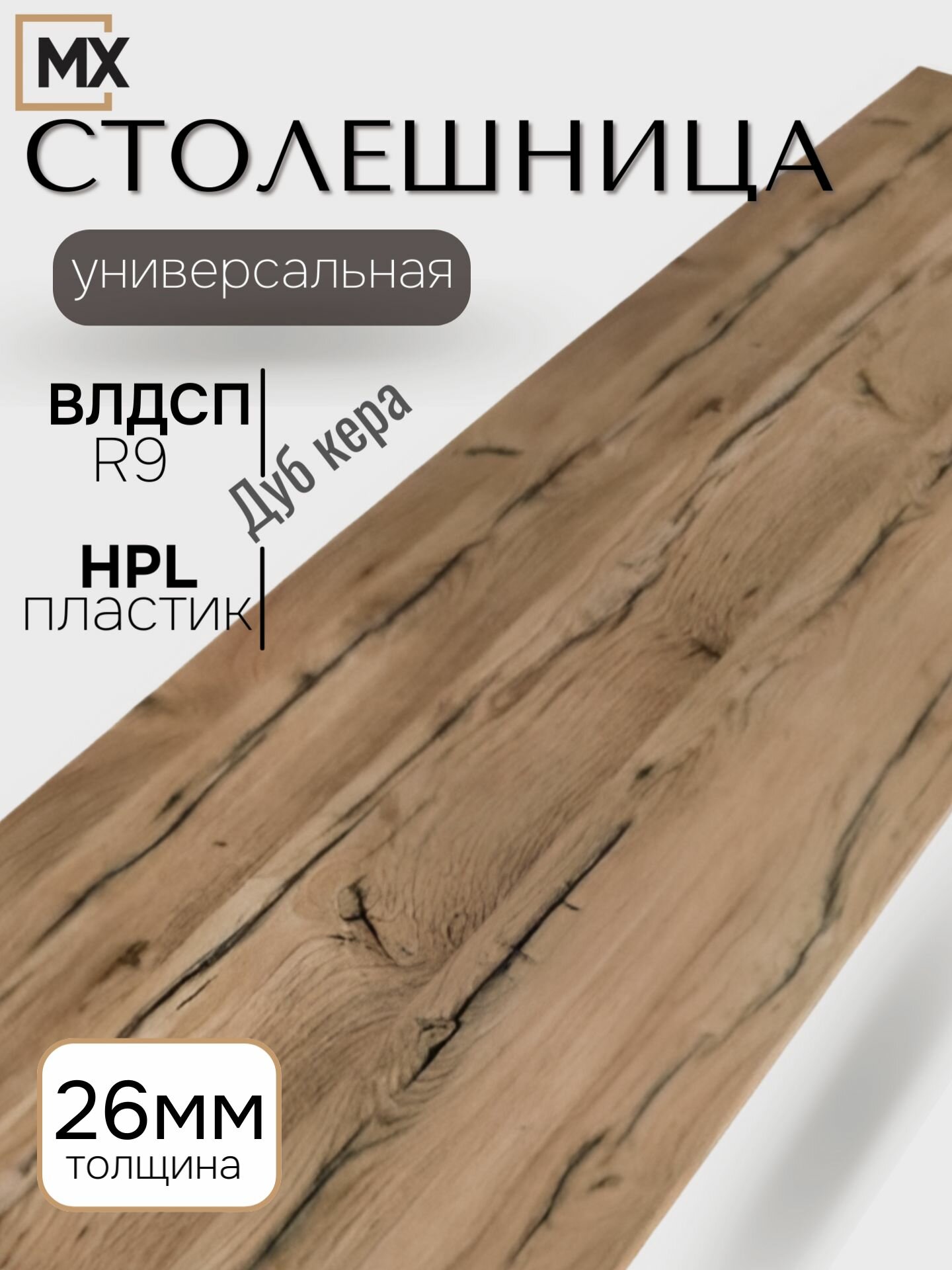 Столешница 3м для кухни, кухонного гарнитура, Дуб Кера , влагостойкая, с закругленным краем влдсп 3000*600*26, мебельный РАЙ