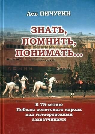 Знать, помнить, понимать.