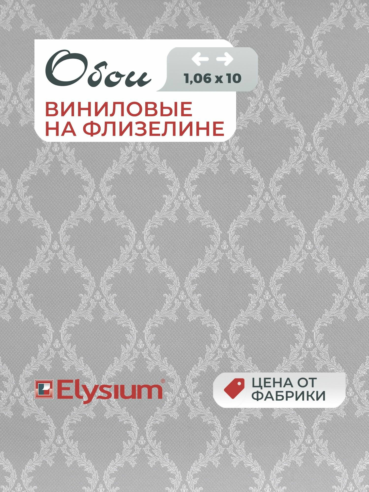 Обои Elysium флизелиновые под ткань рельефные моющиеся износостойкие 1,06х10,05 м Луи Е604300