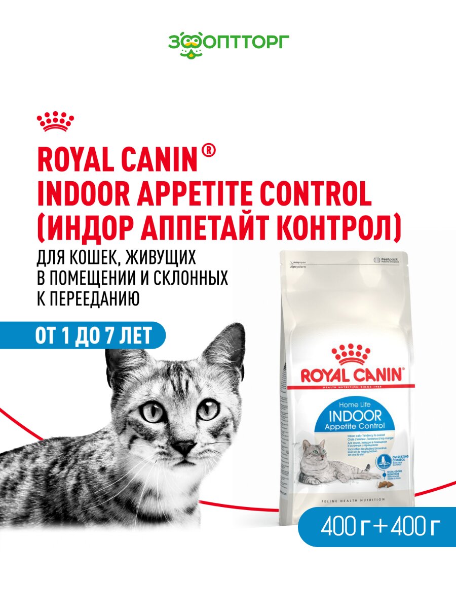 Сухой корм Royal Canin Indoor Appetite Control для домашних кошек склонных к перееданию Птица, 400 гр х 2 шт.