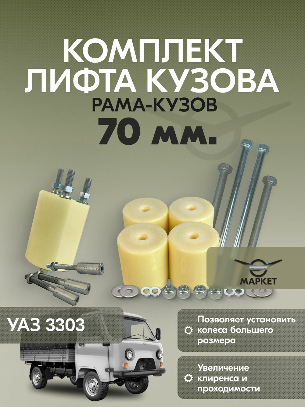 Комплект лифта кузова для УАЗ 3303 70 мм (рама-кузов)